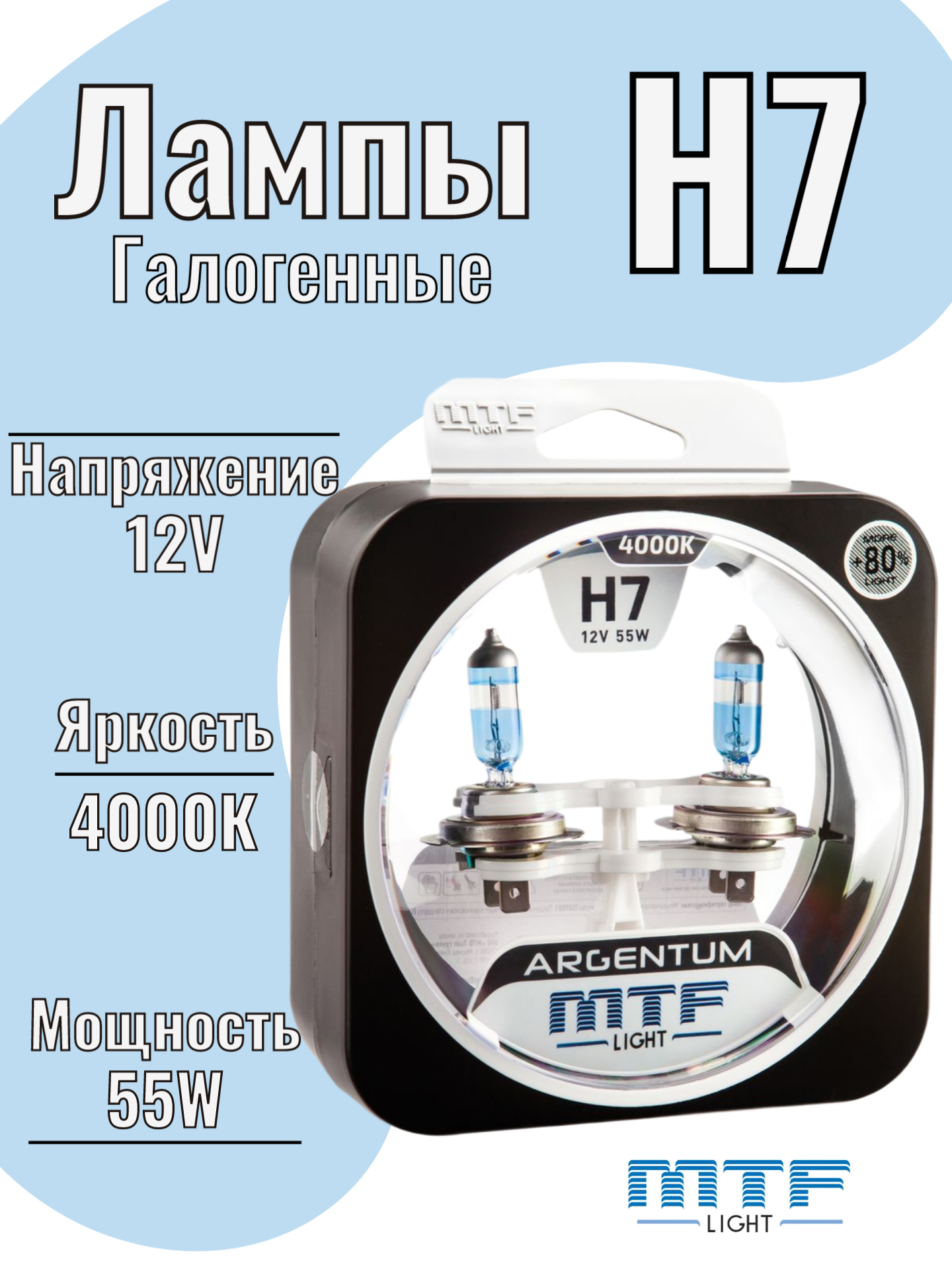 Галогенные автолампы MTF Light серия ARGENTUM +80% H7, 12V, 55W, комплект 2 лампы