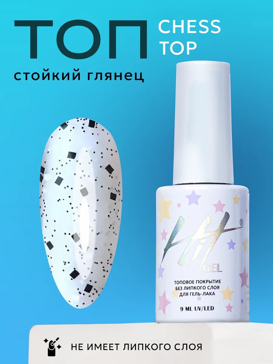 Топ для ногтей с прямоугольниками и точками HITgel "Chess top", 9 мл