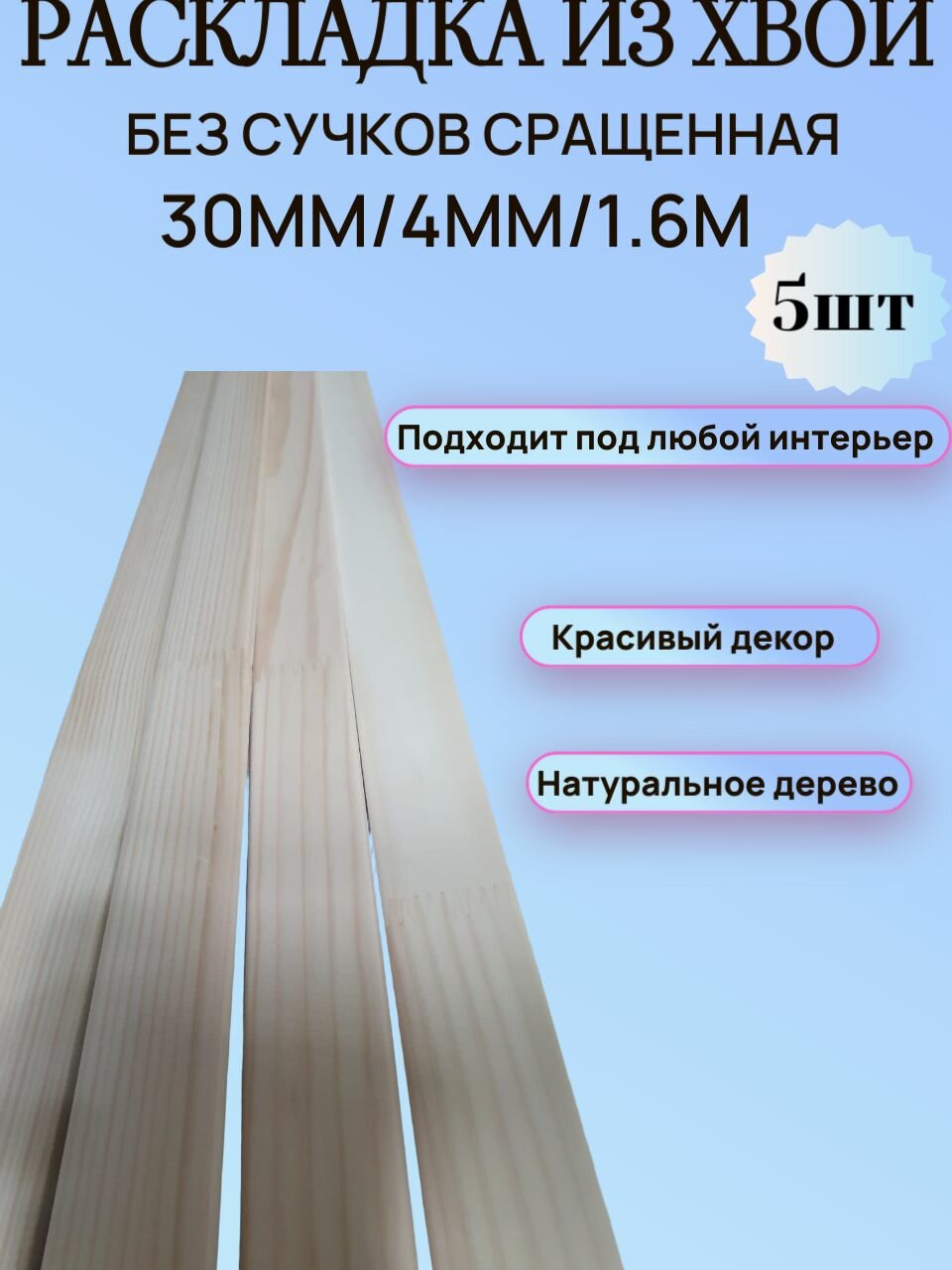 Раскладка из Хвои сращенная Экстра 30мм/4мм/1.6м набор 5шт