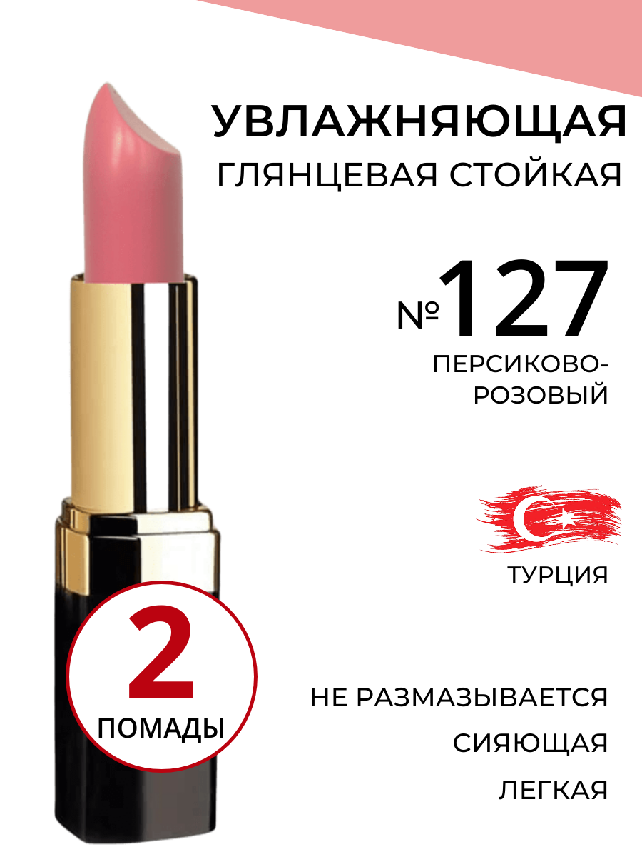 Стойкая перламутровая увлажняющая помада для губ Golden Rose Lipstick питающая губы маслом Ши и витамином Е, тон 127, набор помад 2 штуки