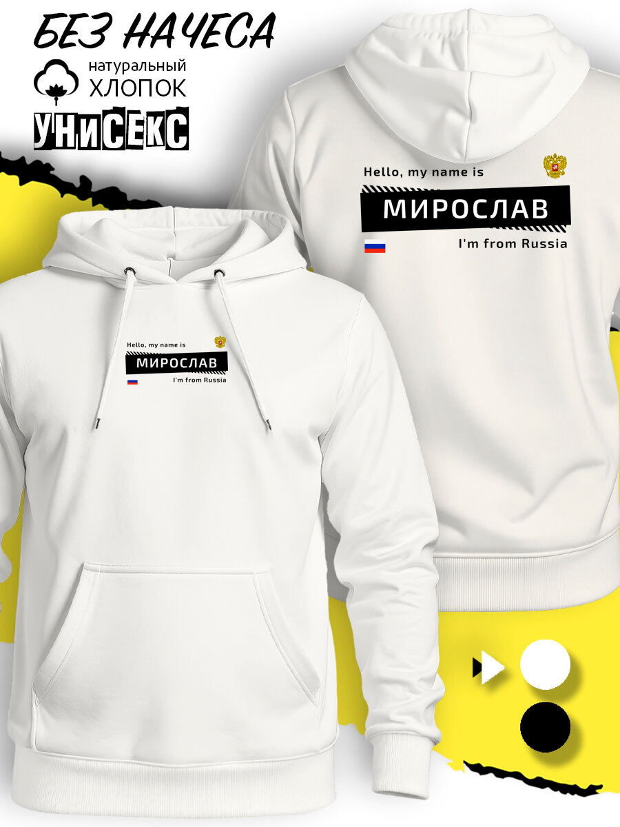Худи Толстовка свитшот с именем Мирослав Мирик Россия