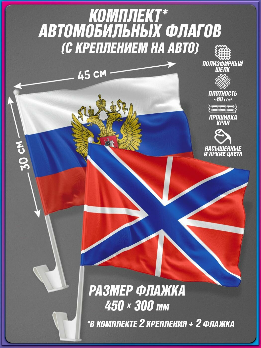 Автомобильные флаги с креплением на авто: флаг России (триколор) c гербом и флаг Гюйса идеальный выбор для патриотов