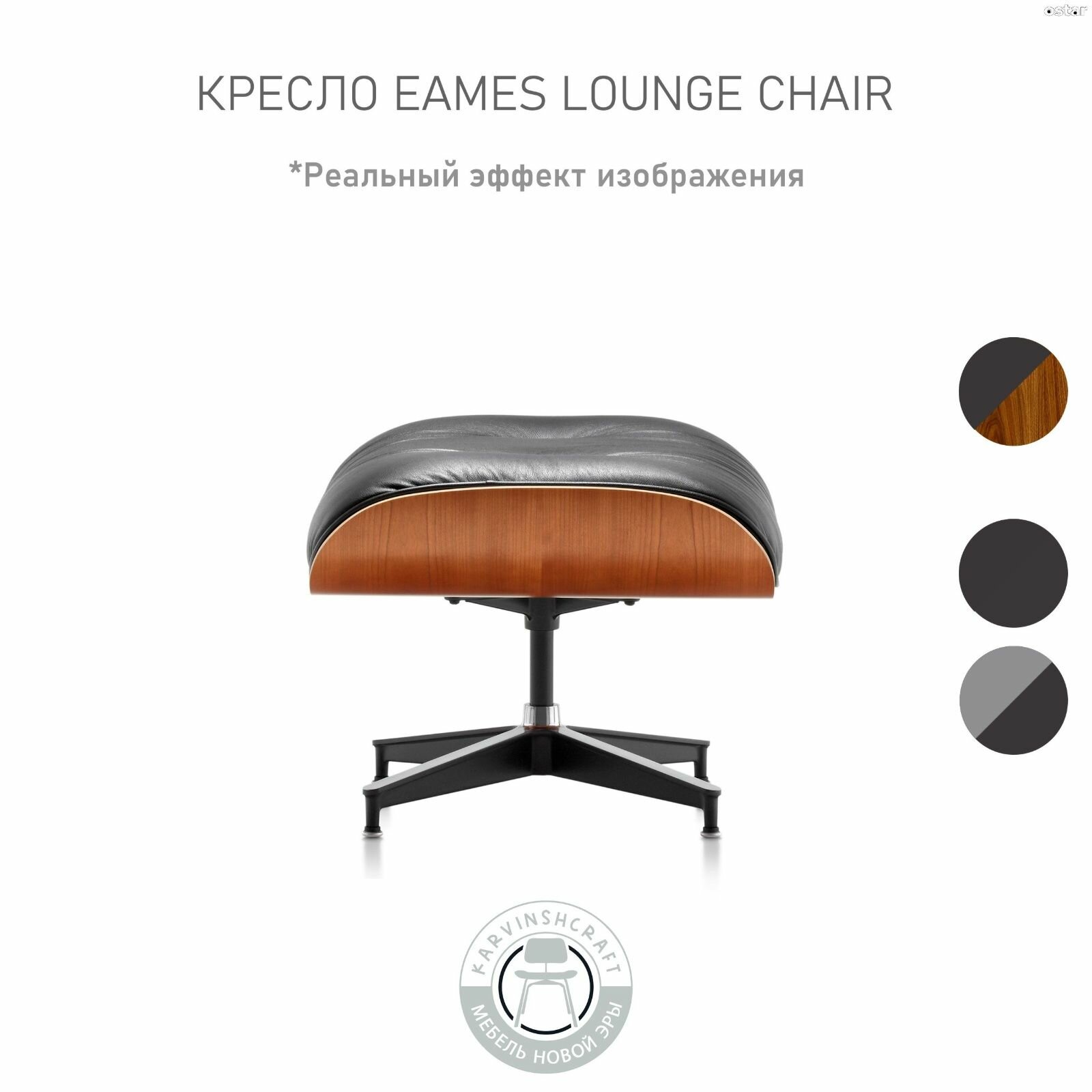 Кресло-кровать и скамеечка для ног New Classic Высококлассный, высококачественный, классический дизайн черный, Кресло Эймса