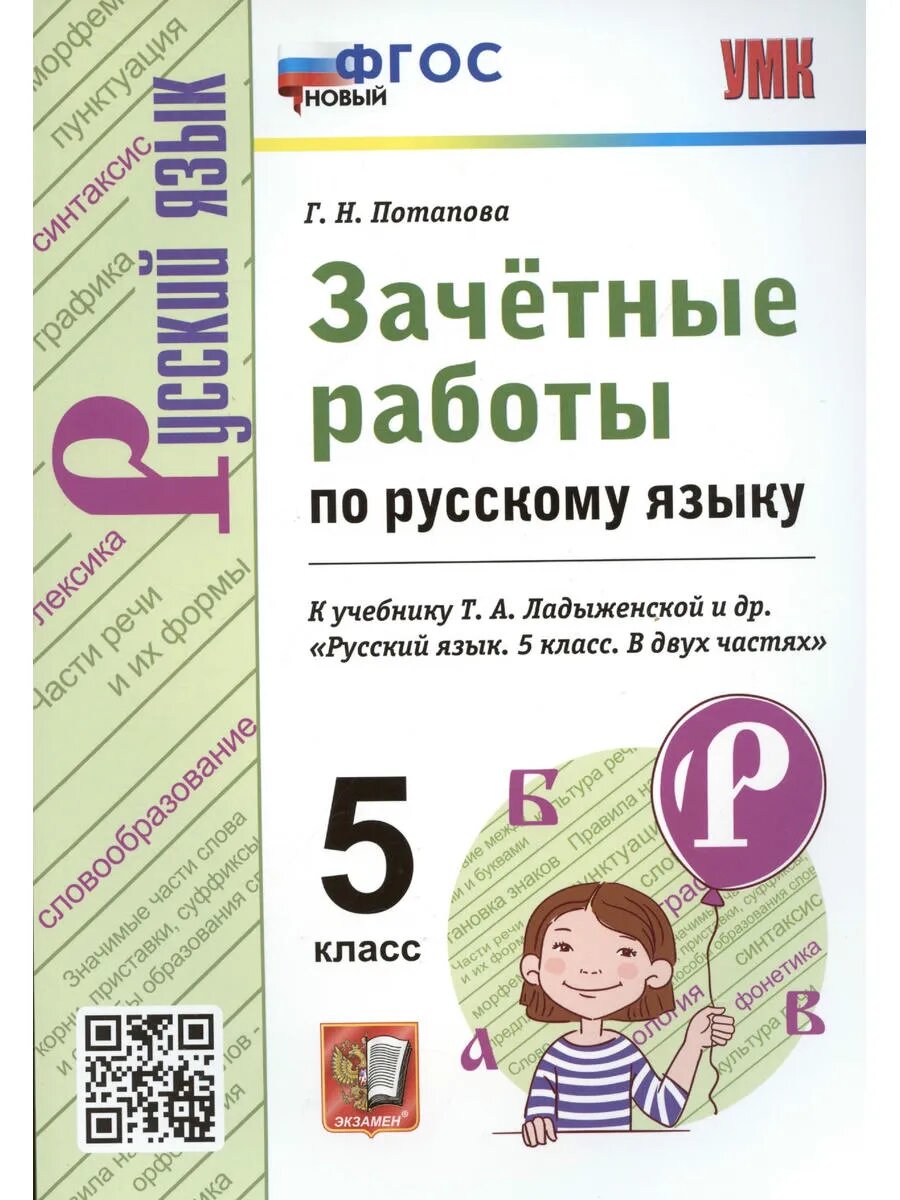 Зачетные работы по русскому языку. 5 класс. К учебнику Т. А.