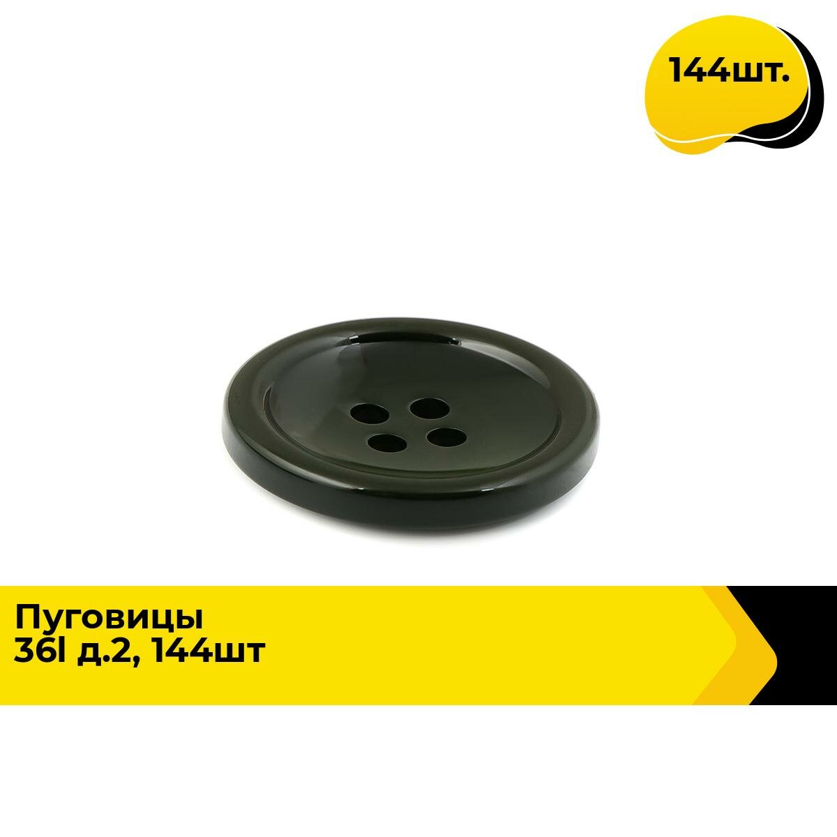 Пуговицы декоративные для рукоделия костюмные, набор пуговиц, 36L, 2.3 см, 144 шт.
