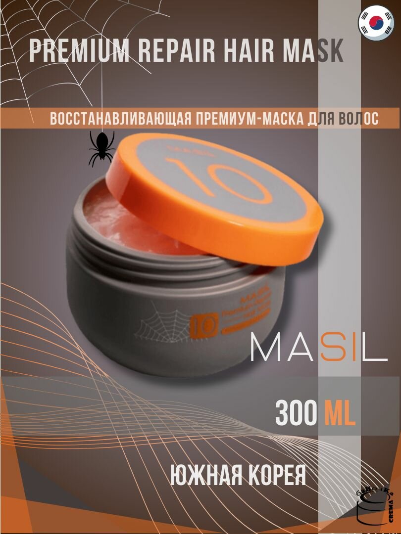 MASIL 10 Корейская маска восстановление для поврежденных, сухих и ломких волос Premium Repair Hair Mask, 300 мл