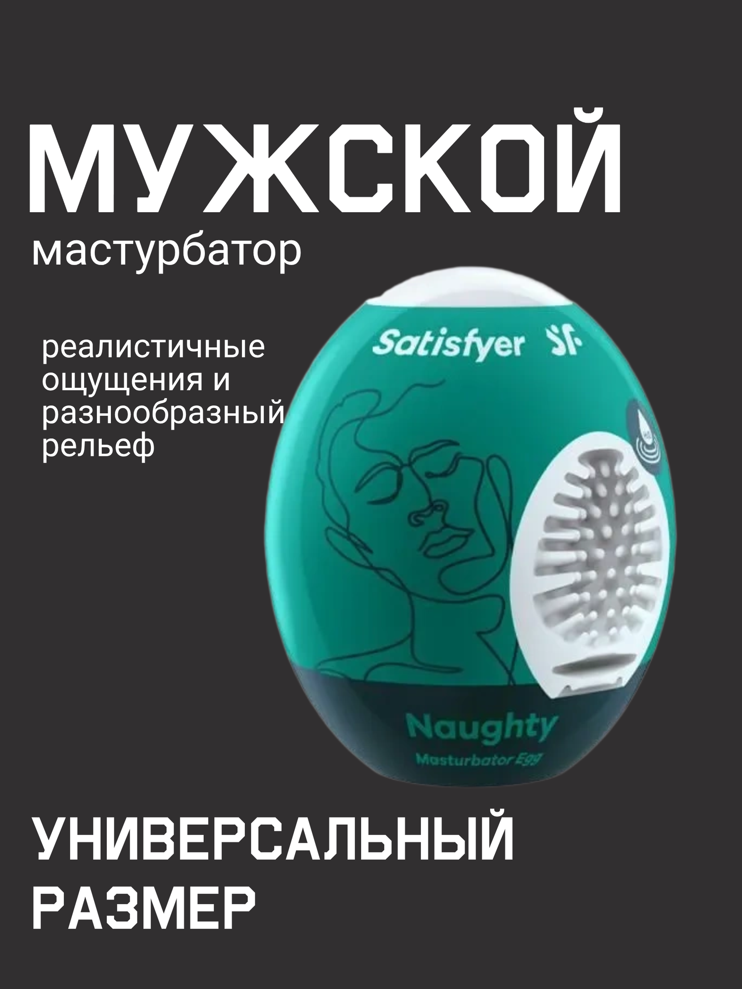 Мастурбатор для мужчин в виде яйца, силиконовый, Satisfyer Egg Naughty