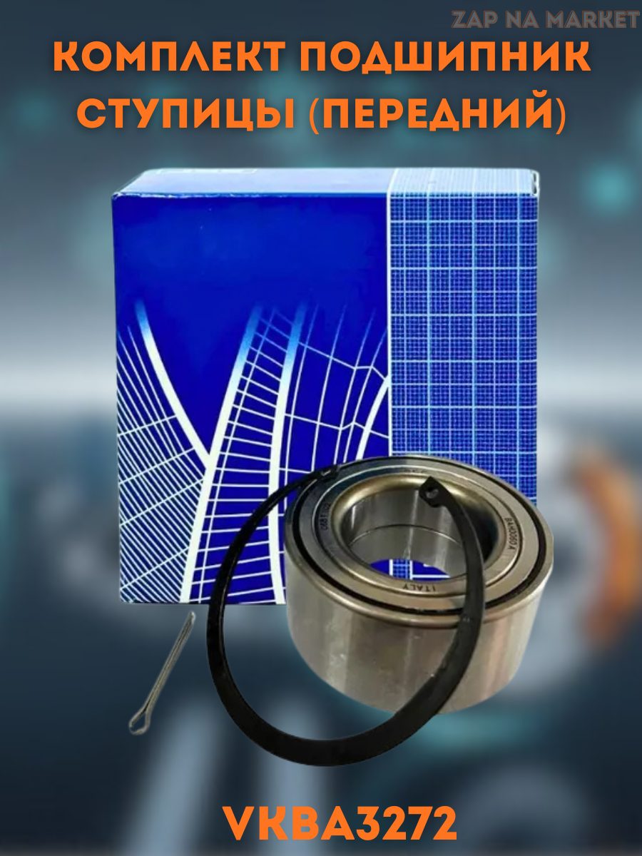 Комплект подшипник ступицы (передний) SKF для а/м MITSUBISHI Lancer Pajero Space Star NISSAN Almera // OEM VKBA3272