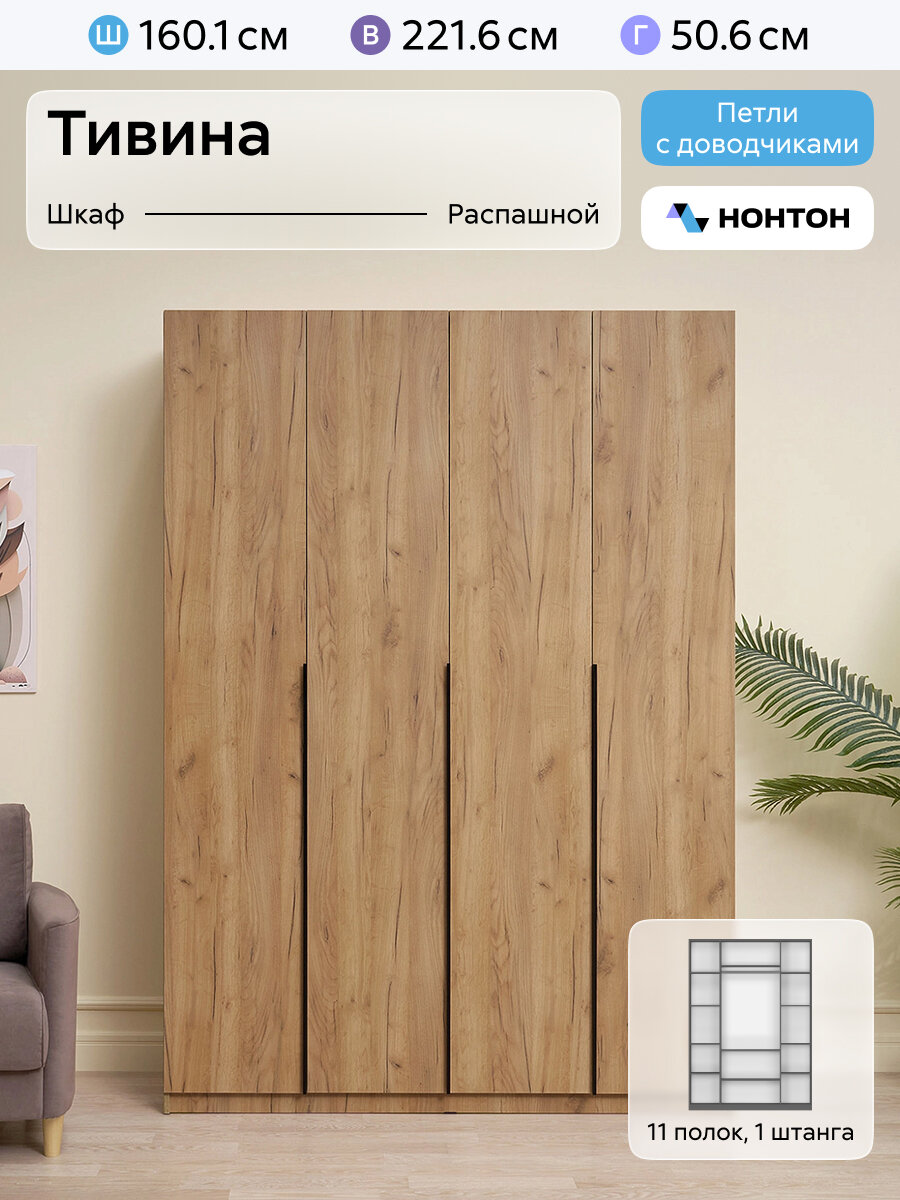 Шкаф для одежды распашной Нонтон Тивина, 160 см, 11 полок и штанга, дуб золотой