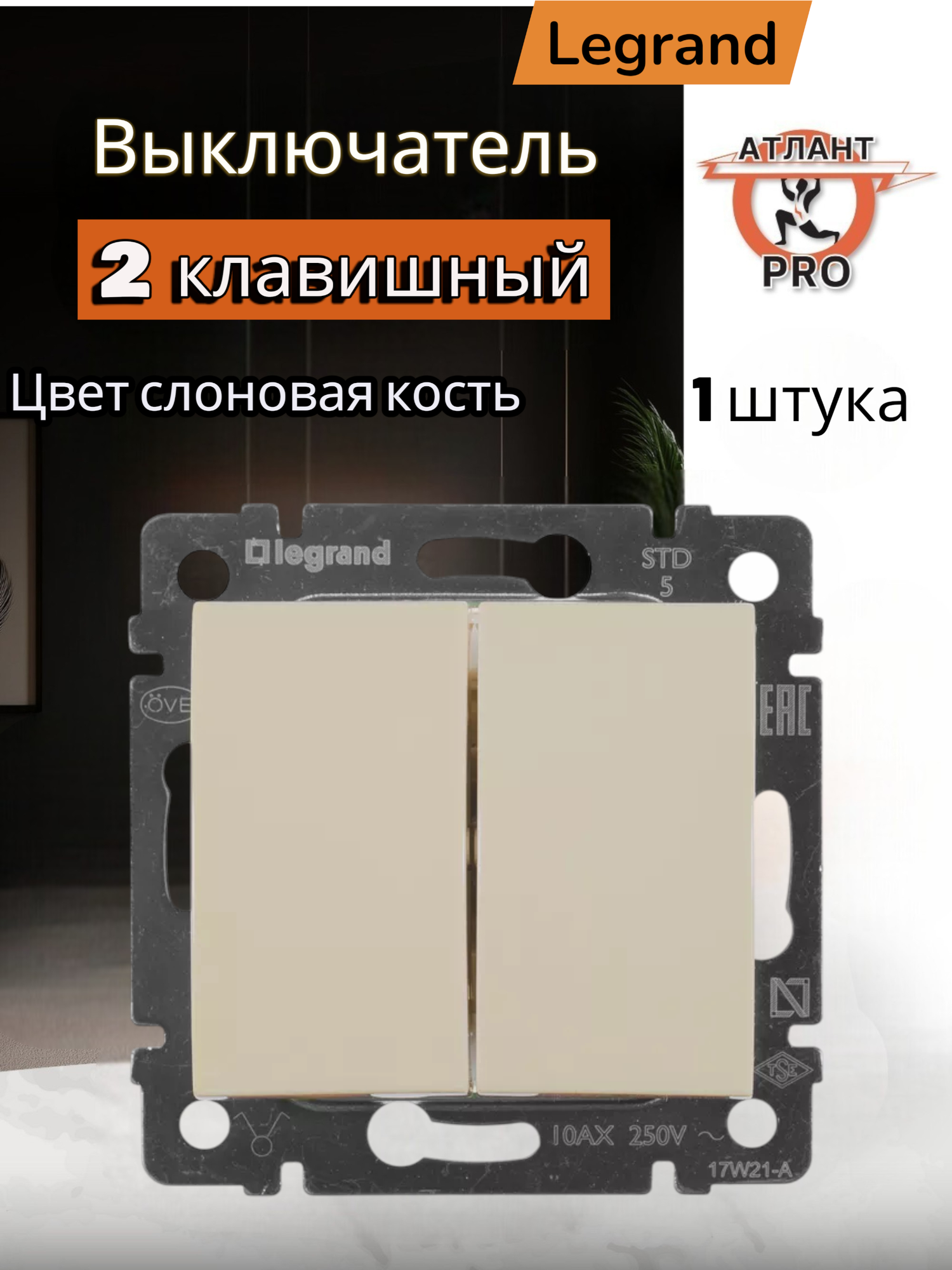 Выключатель Legrand Valena 77 4305, двухклавишный, скрытый монтаж, 1 шт, слоновая кость