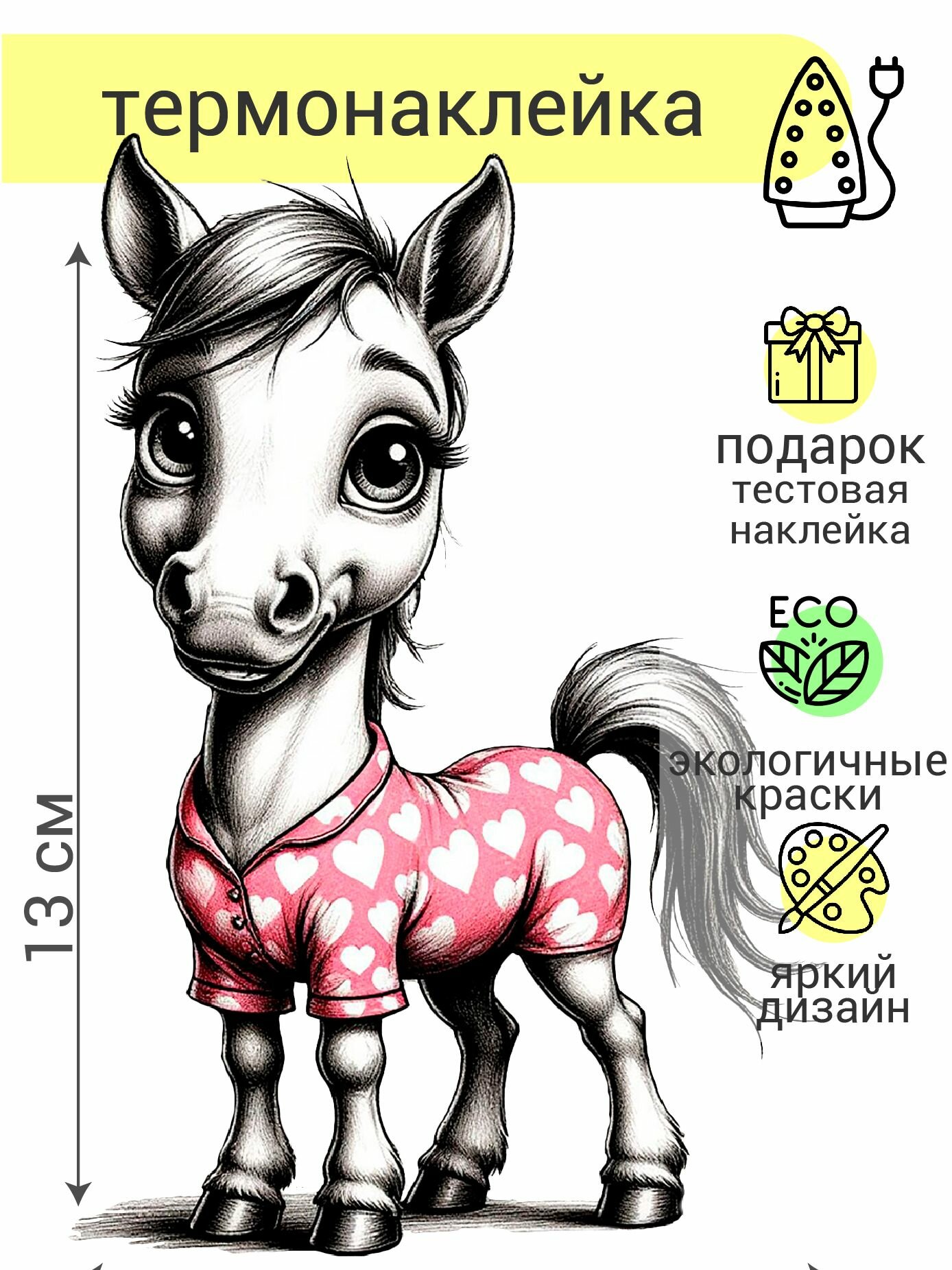 Термонаклейка пони в пижамке для любой ткани, DTF, 13 см