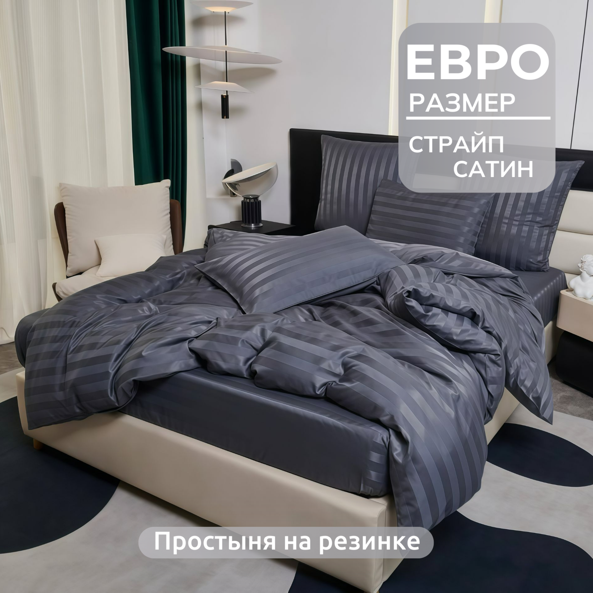 Постельное белье евростандарт 2-спальное/ евро/ темно-серый CandiesMency страйп сатин, простынь на резинке 180x200+25