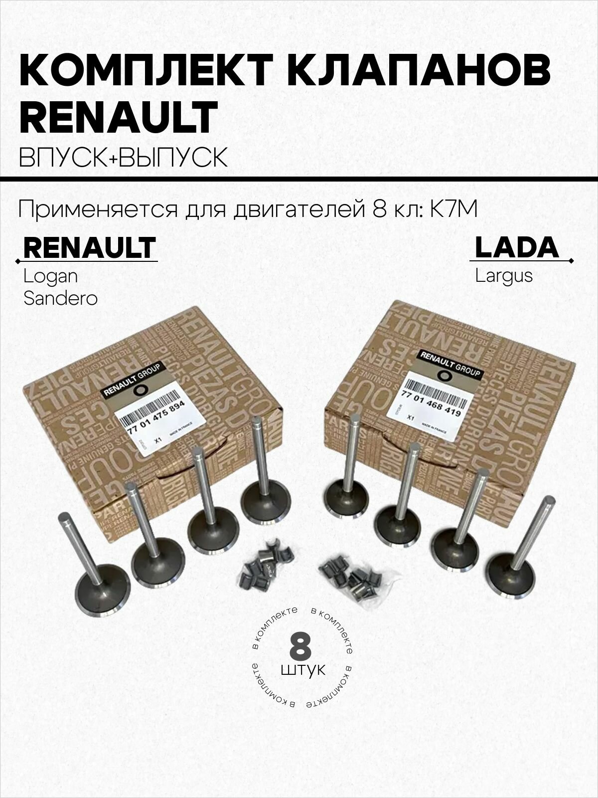 Комплект клапанов Впуск+Выпуск Рено Логан 1.4 / 1.6 8кл К7М К7J Lada Largus