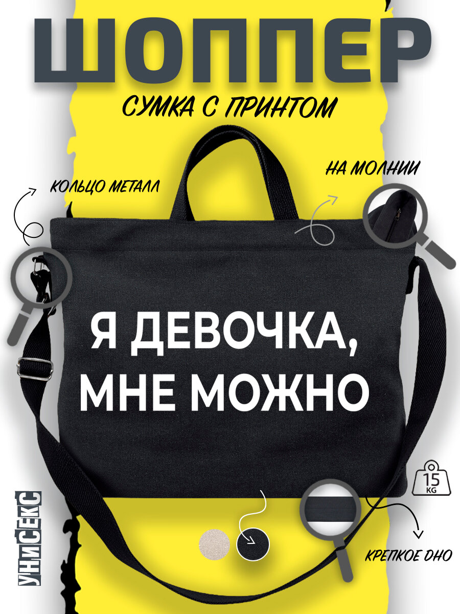 Сумка  шоппер y2k через плечо я девочка мне можно