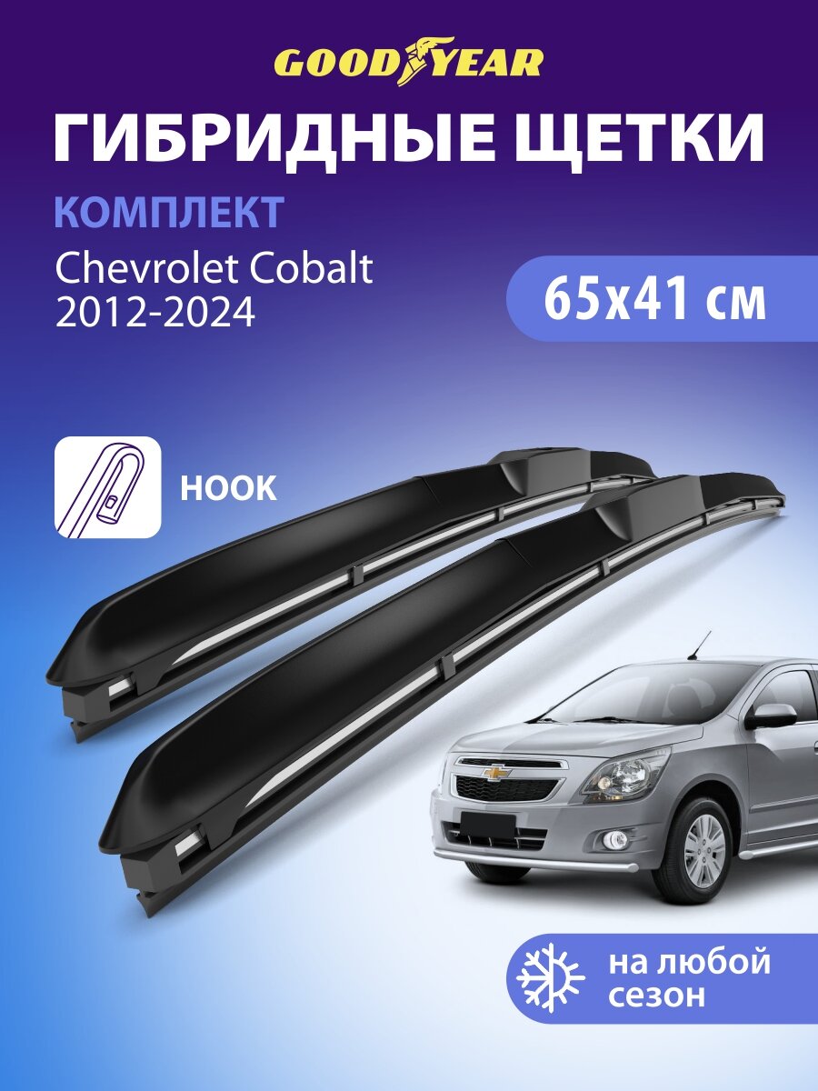 Дворники Chevrolet Cobalt 2012-2024 (Шевроле Кобальт), Щетки стеклоочистителя гибридные Goodyear 65+41 см