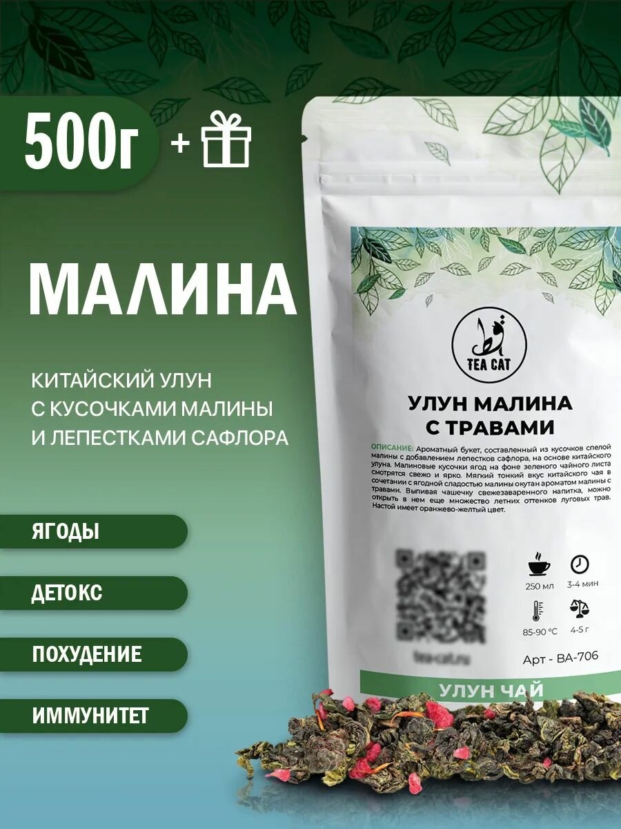 Улун Малина с травами, 500г
