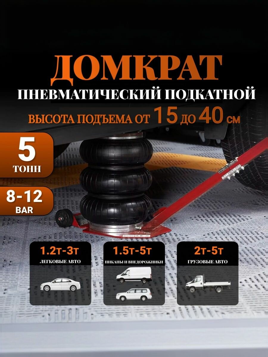 Домкрат подкатной пневматический 5т(8-12bar, h min 150мм, h max 400мм), 3 подушки