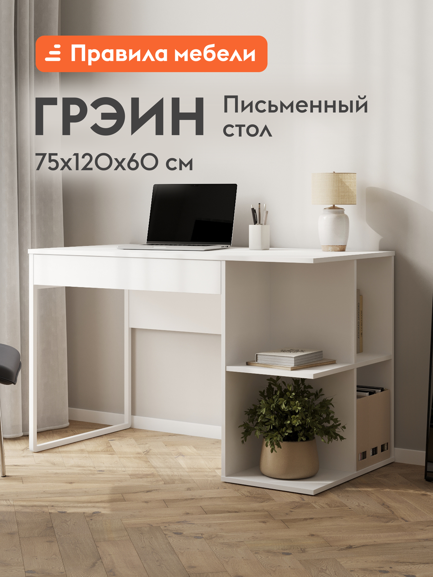 Компьютерный, письменный стол Грэин прямой, с полками, с ящиком, металлические ножки, 120х60х75 см, Белый шагрень