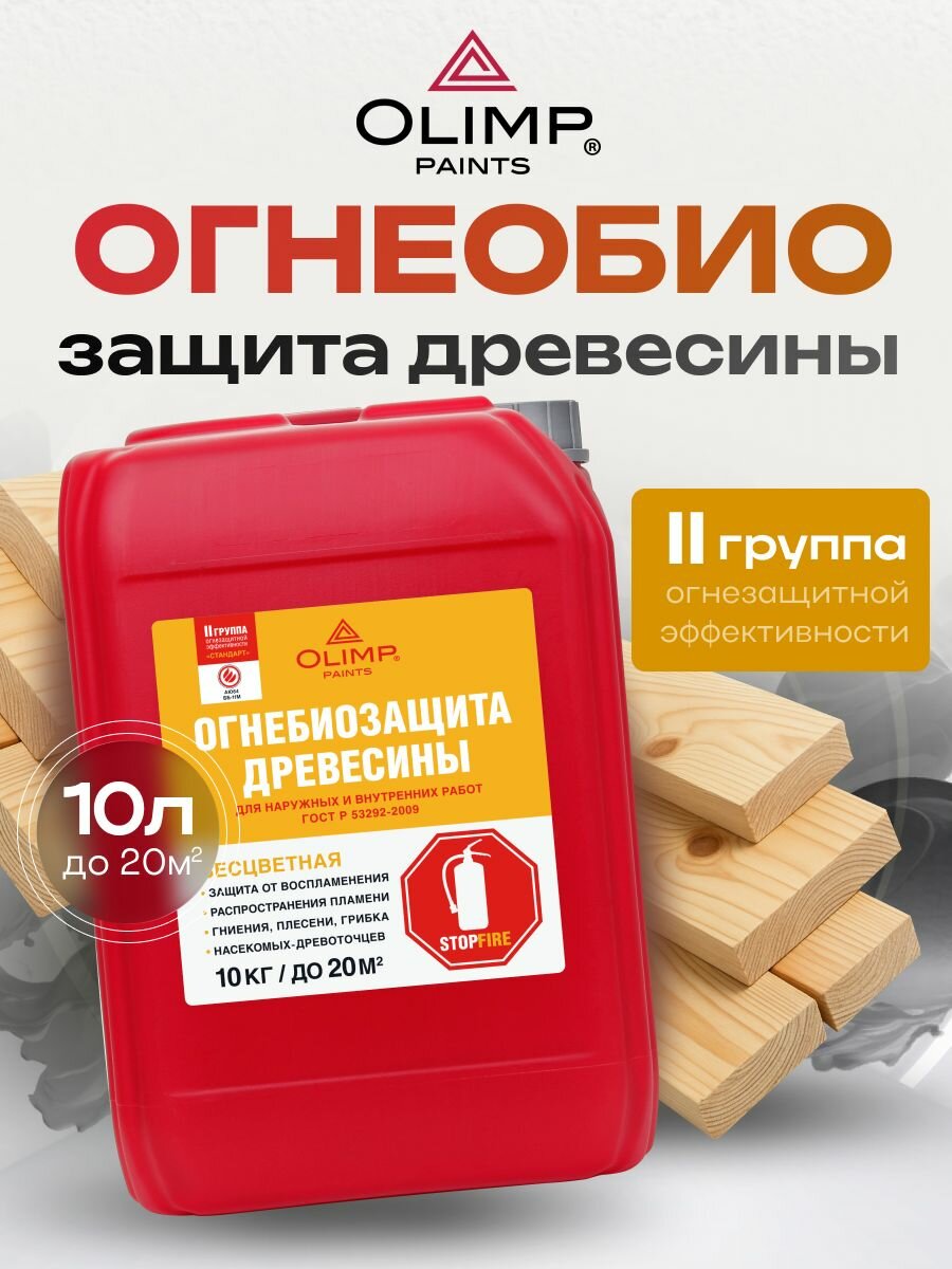 OLIMP Огнебиозащита для древесины II группа 10 л