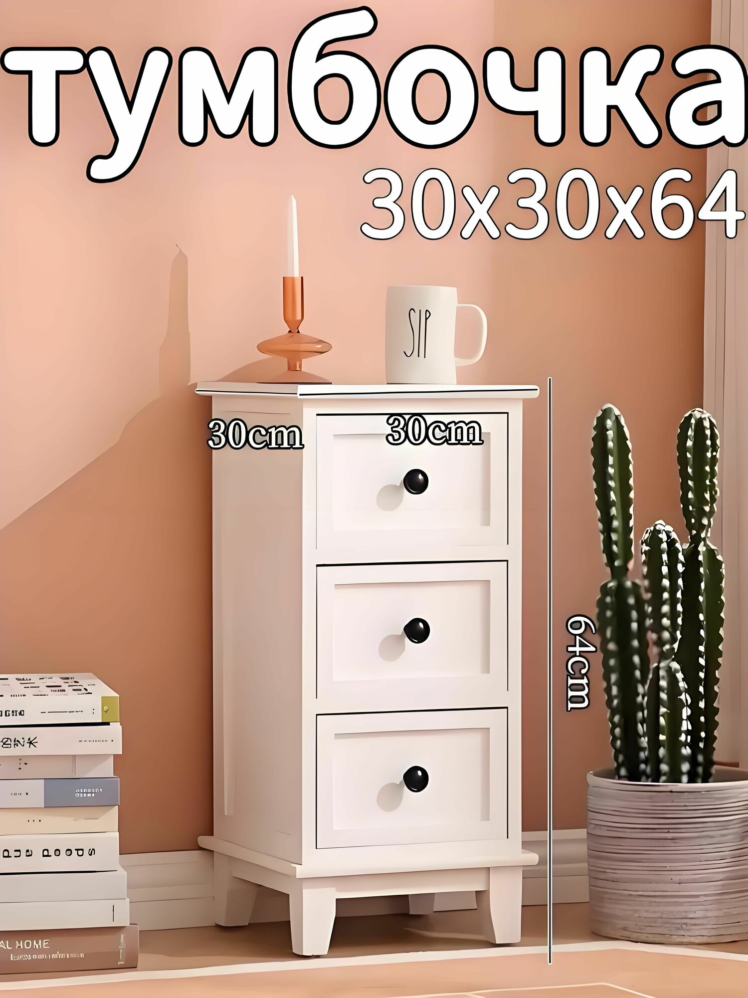 Прикроватная тумбочка высотой из массива дерева, влагостойкая, деревянный комод, 3 выдвижных ящика, белый, 30х30х64 см, компактный органайзер спальня, гостиная, коридор, ванная комната