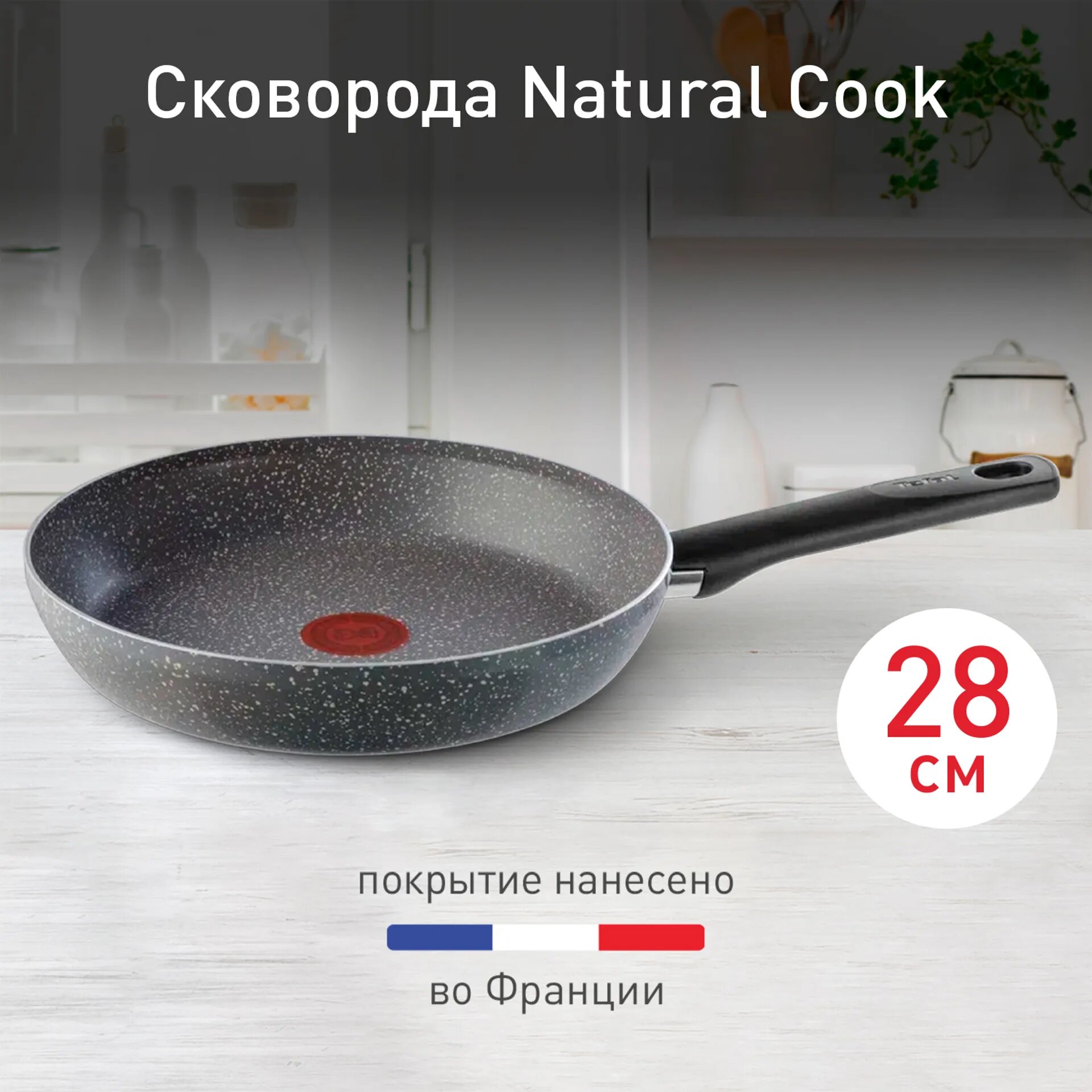 Сковорода Tefal "Natural Cook", алюминий, антипригарное покрытие, 28 см