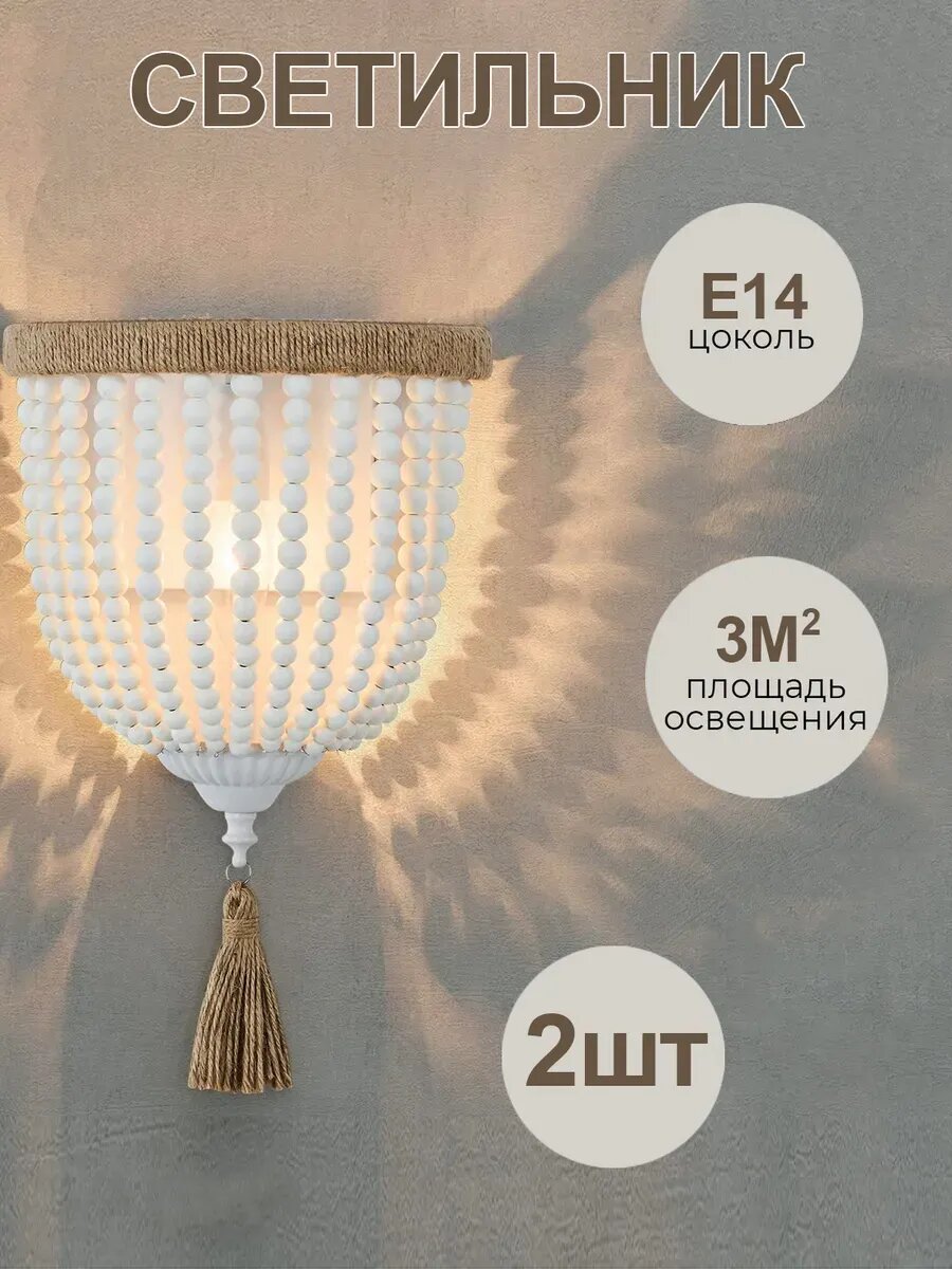 2 настенных светильника из деревянных бусин