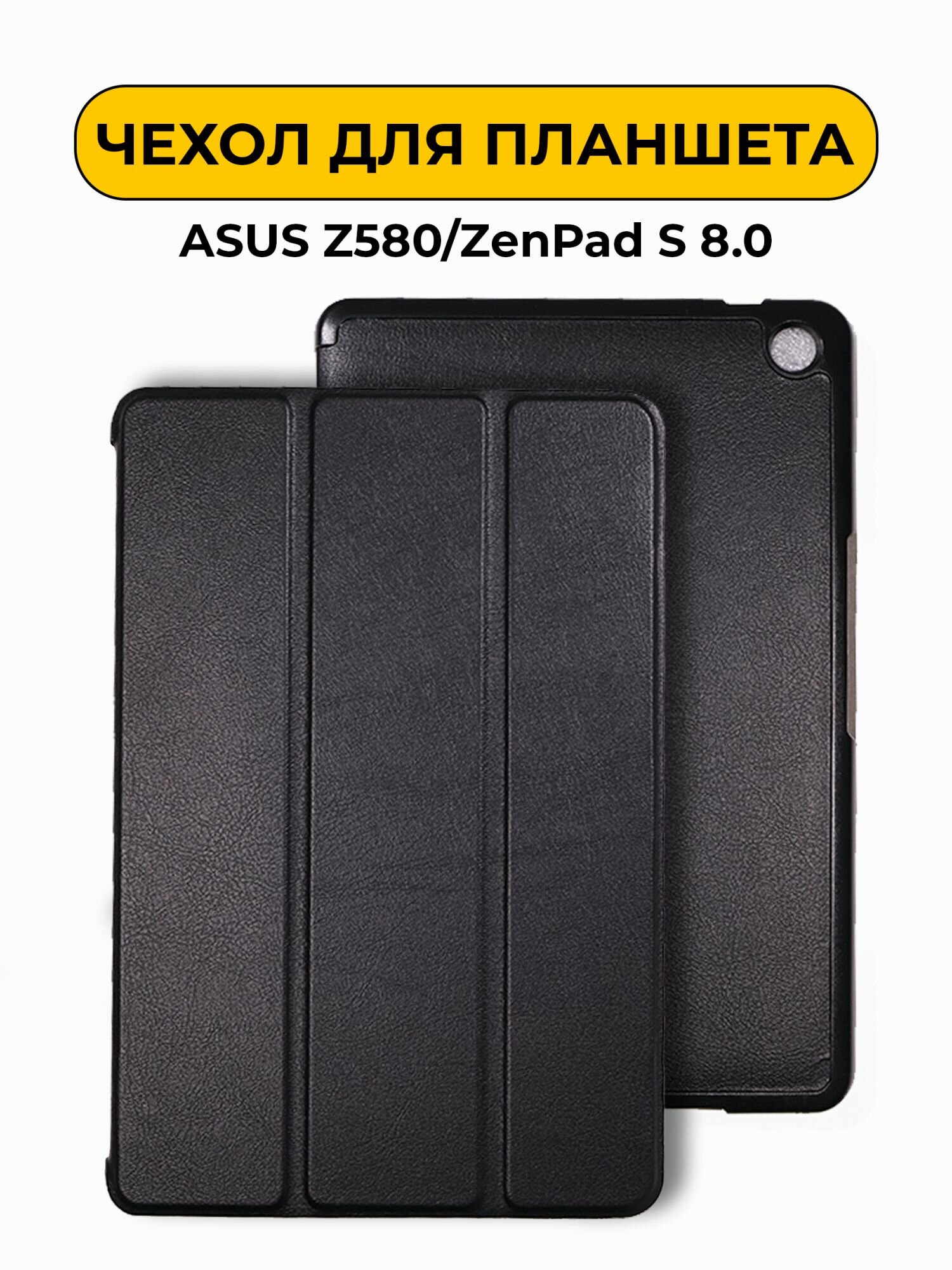 Чехол для ASUS Z580/ZenPad S 8.0 (AAA) черный