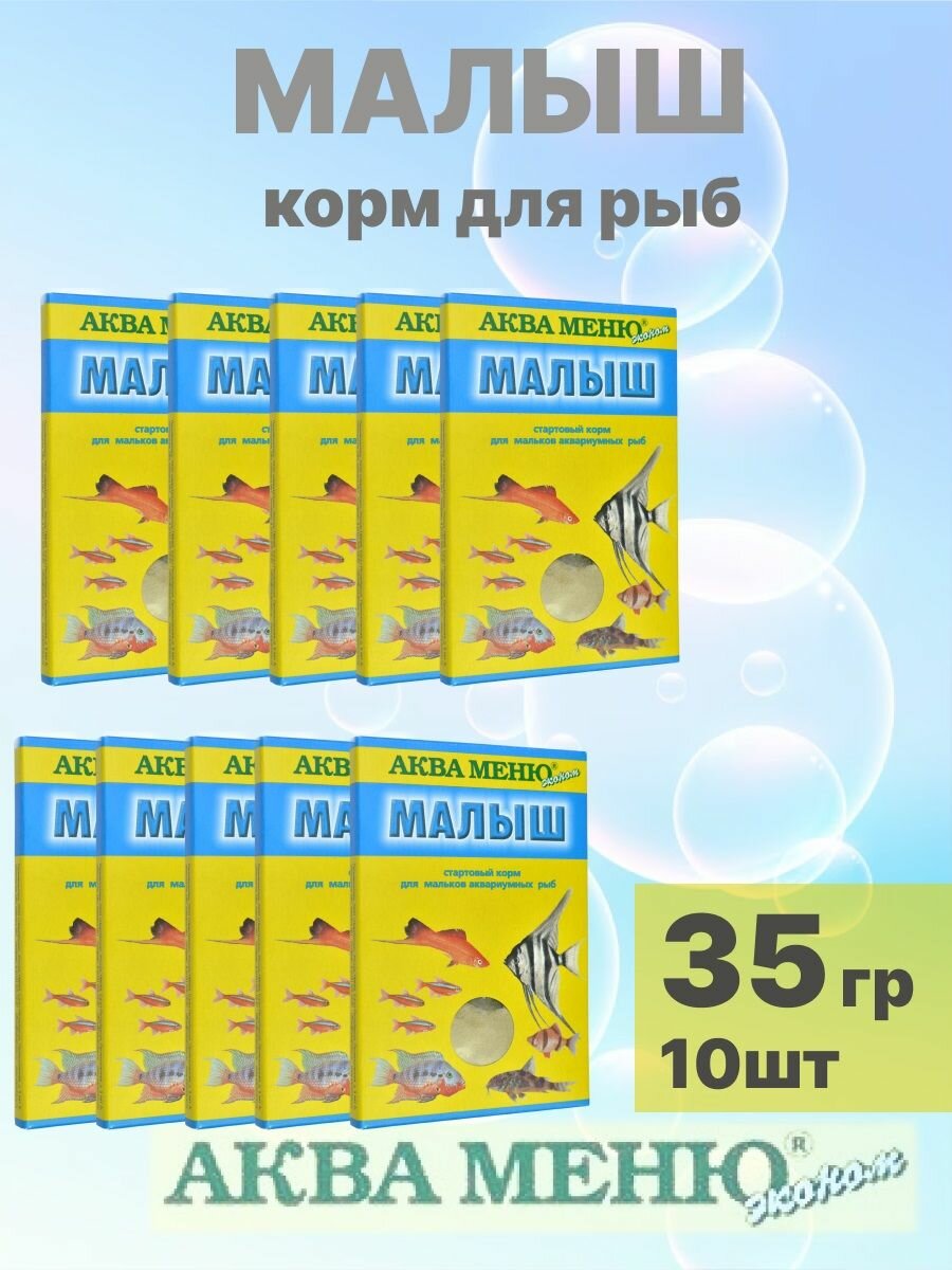 Корм Аква Меню Малыш Корм для мальков 15г (10 штук)