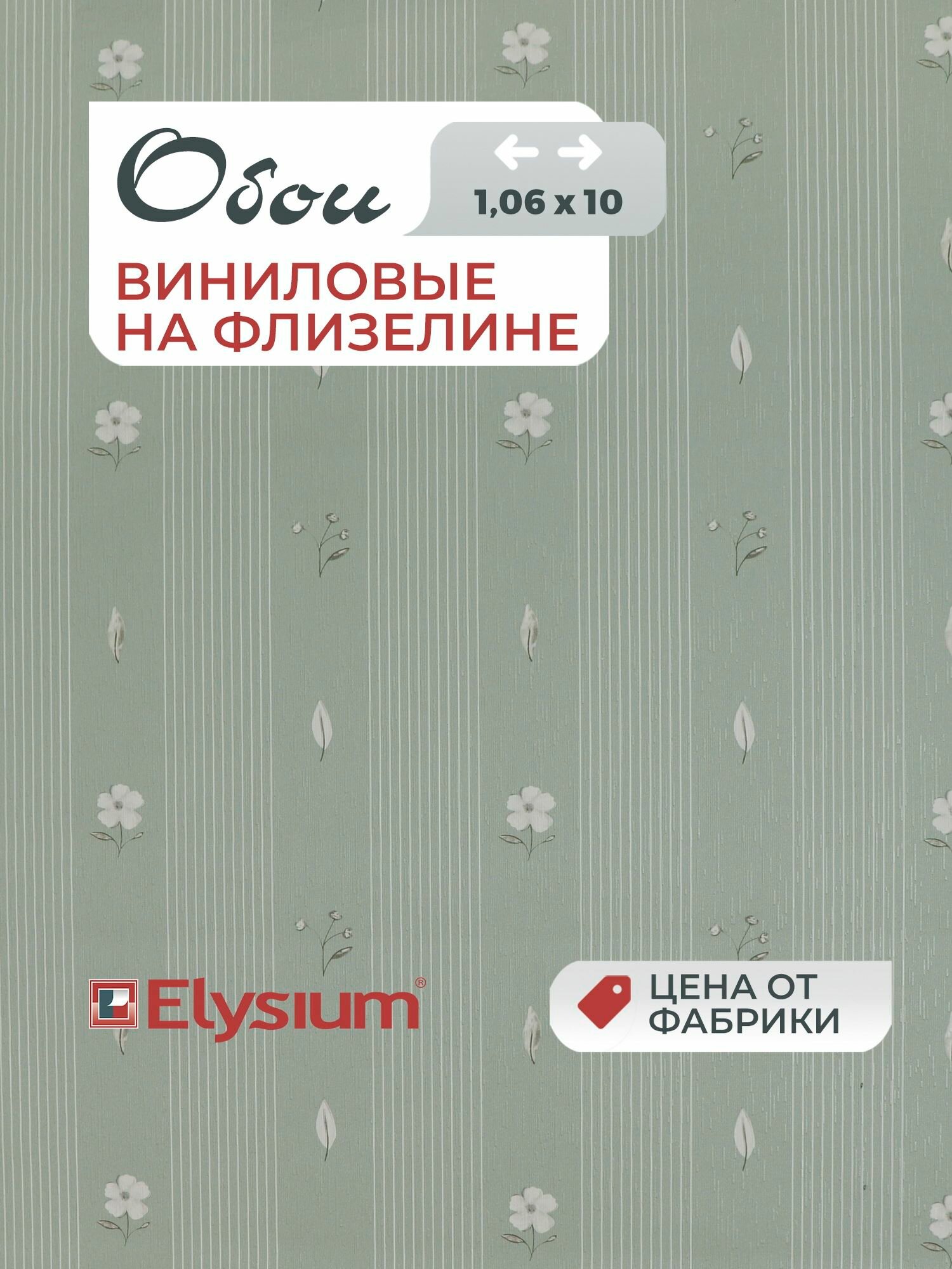 Обои Elysium виниловые на флизилине рельефные моющиеся износостойкие 1,06х10,05 м Матильда Е204101