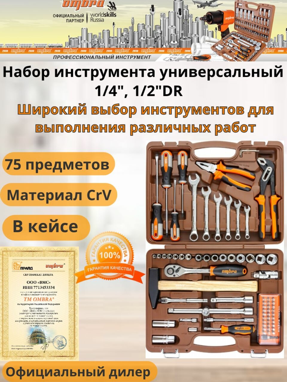 Набор инструментов универсальный 75 предмета "OMBRA" (OMT75S) 1/4", 1/2" DR /3