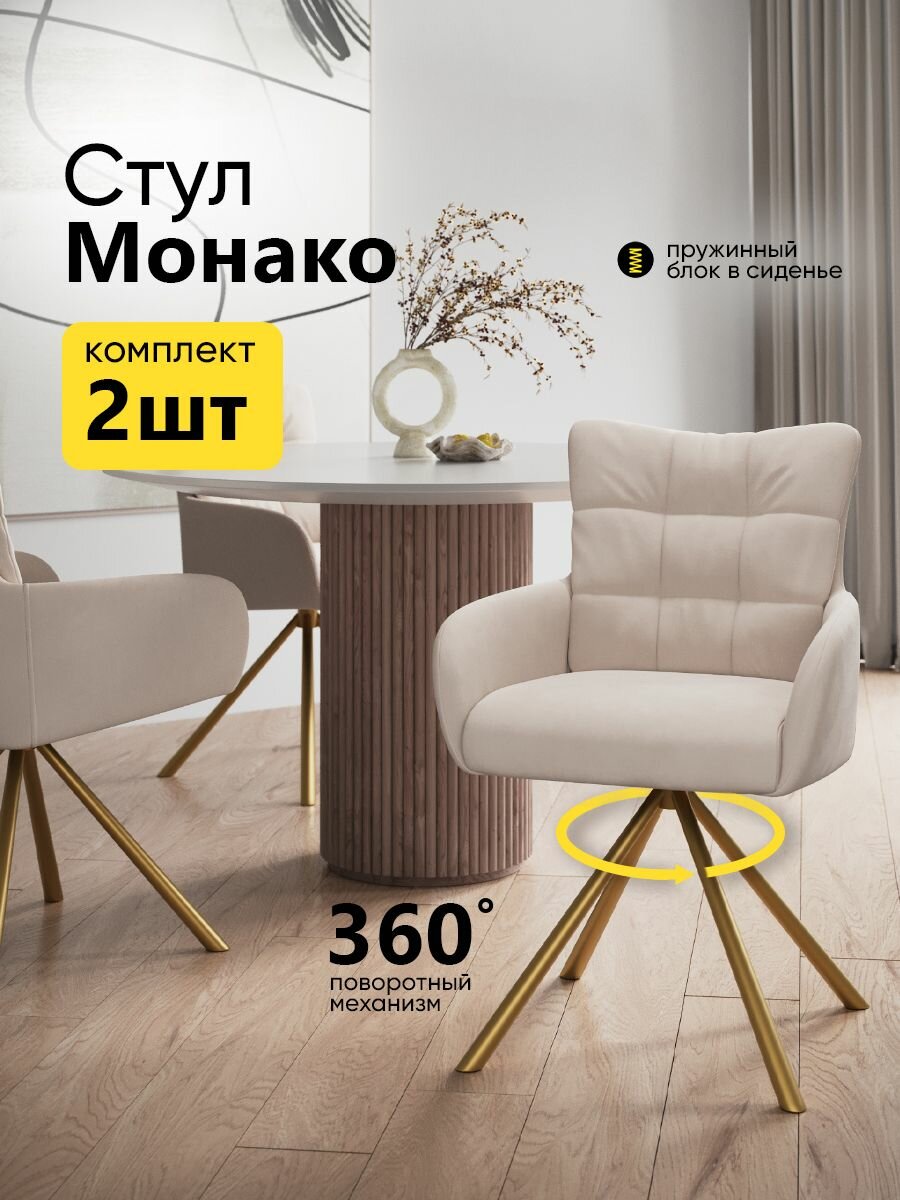 Стул кресло Монако, велюр, с поворотным механизмом, мягкий для кухни, золотые ножки, цвет ванильный, комплект из 2 стульев