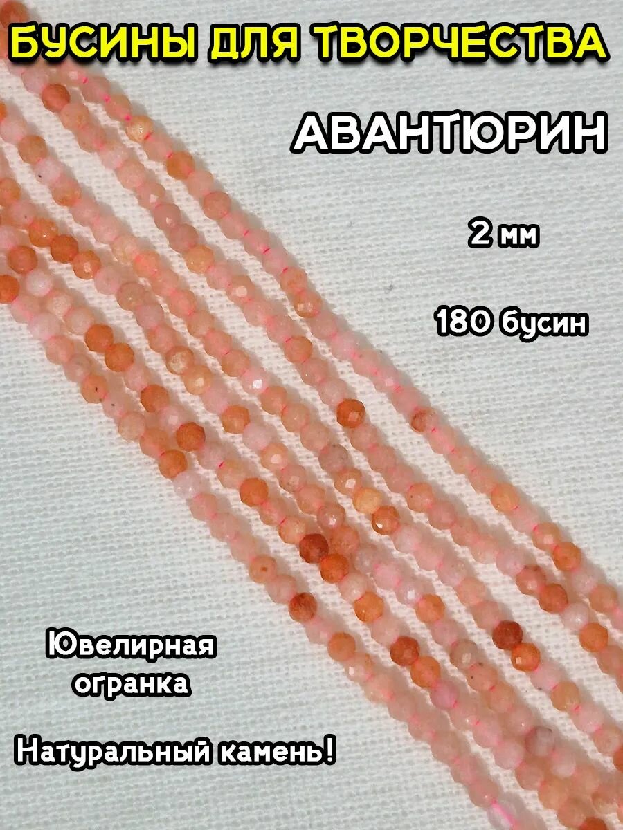 Нить с бусинами для творчества Авантюрин