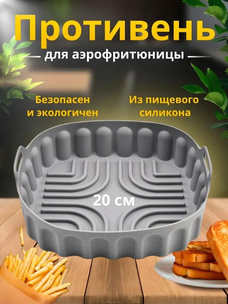Форма для выпечки и приготовления силиконовая квадратная, форма для запекания в аэрогриль 20 см серая