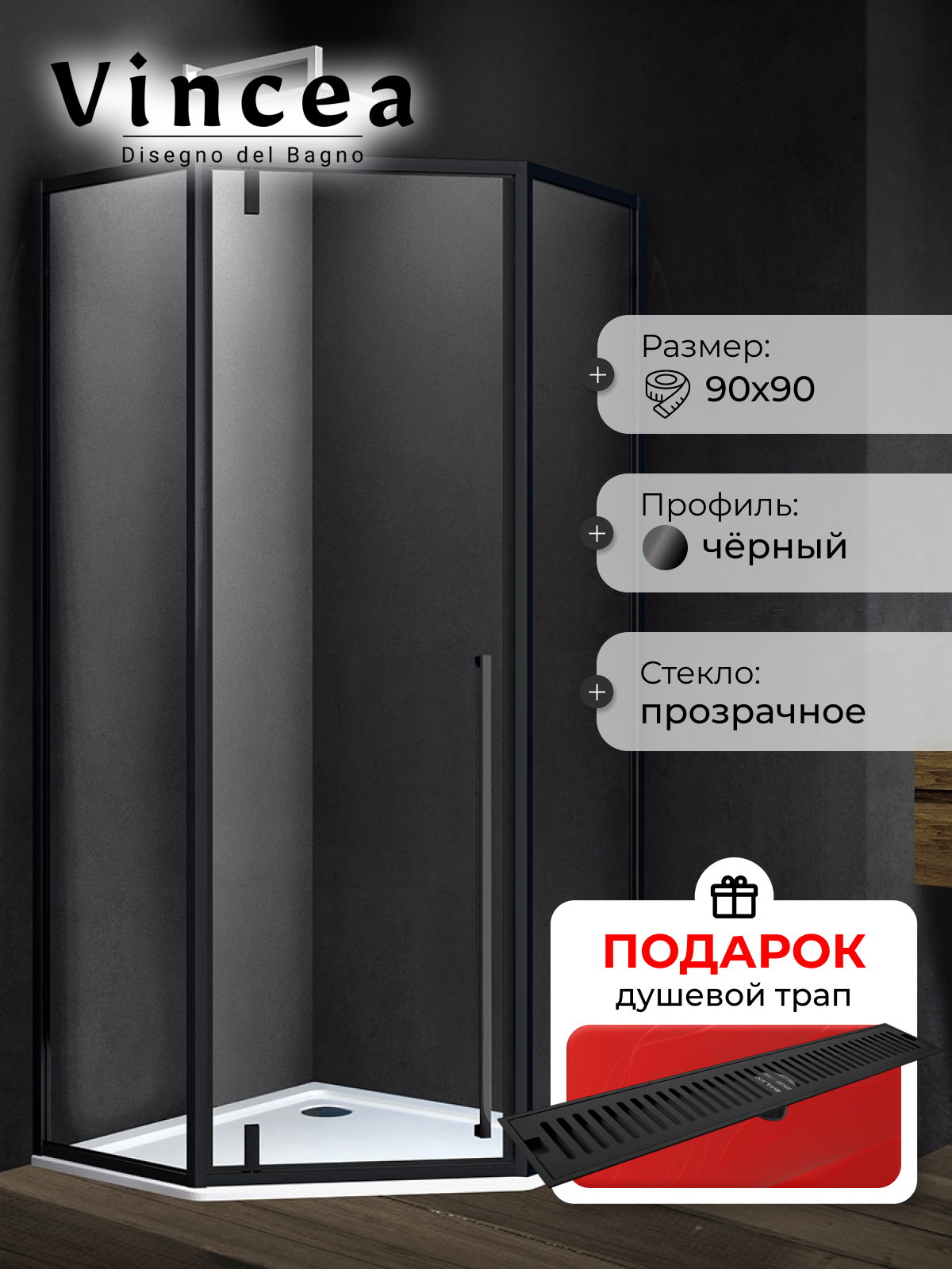 Душевой уголок Vincea Penta VSP-3P900CLB, 90х90х195, профиль чёрный, стекло прозрачное, в подарок трап на 60 см с сухим затвором решетка черная матовая VSP-3P900CLB+EN7040730