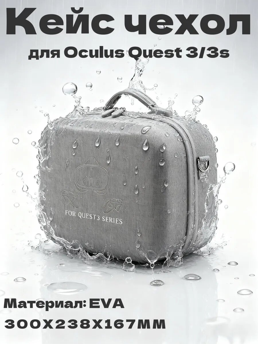 Кейс чехол для Oculus Quest 3