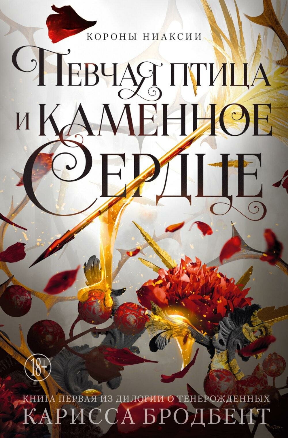 Короны Ниаксии. Певчая птица и каменное сердце. Книга первая из дилогии о тенерожденных: роман. Бродбент К. Азбука