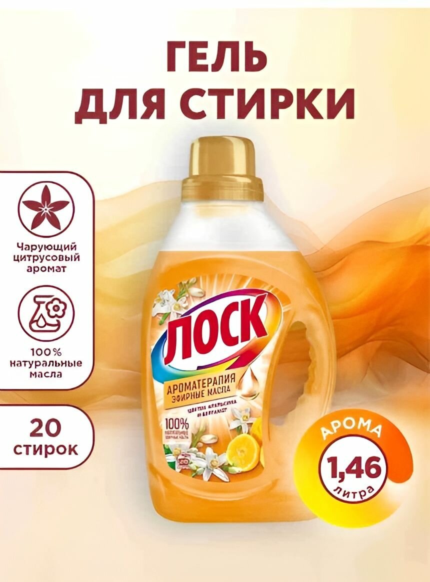 Гель для стирки Лоск Ароматерапия Цветок апельсина и Бергамот, 1,46л, 20 стирок.