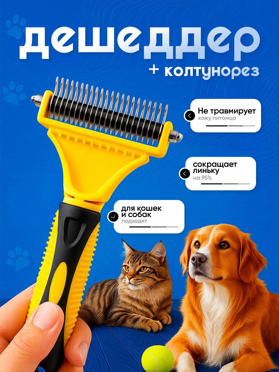 Колтунорез и дешеддер для кошек и собак / Расческа для шерсти собак и кошек
