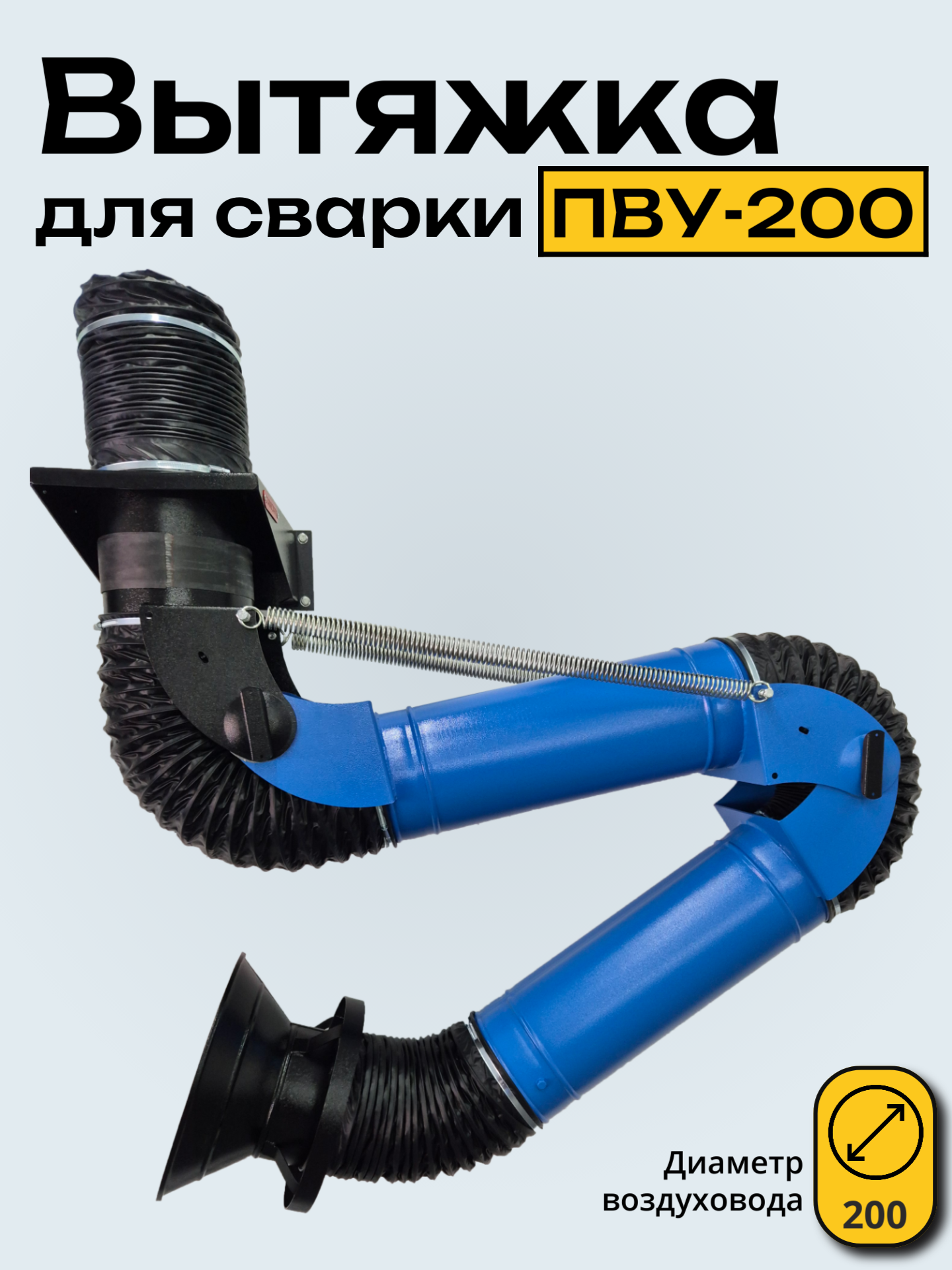 Вытяжка для сварки настенная, металл, поворотная, 360°, D200, промышленная, для гаража