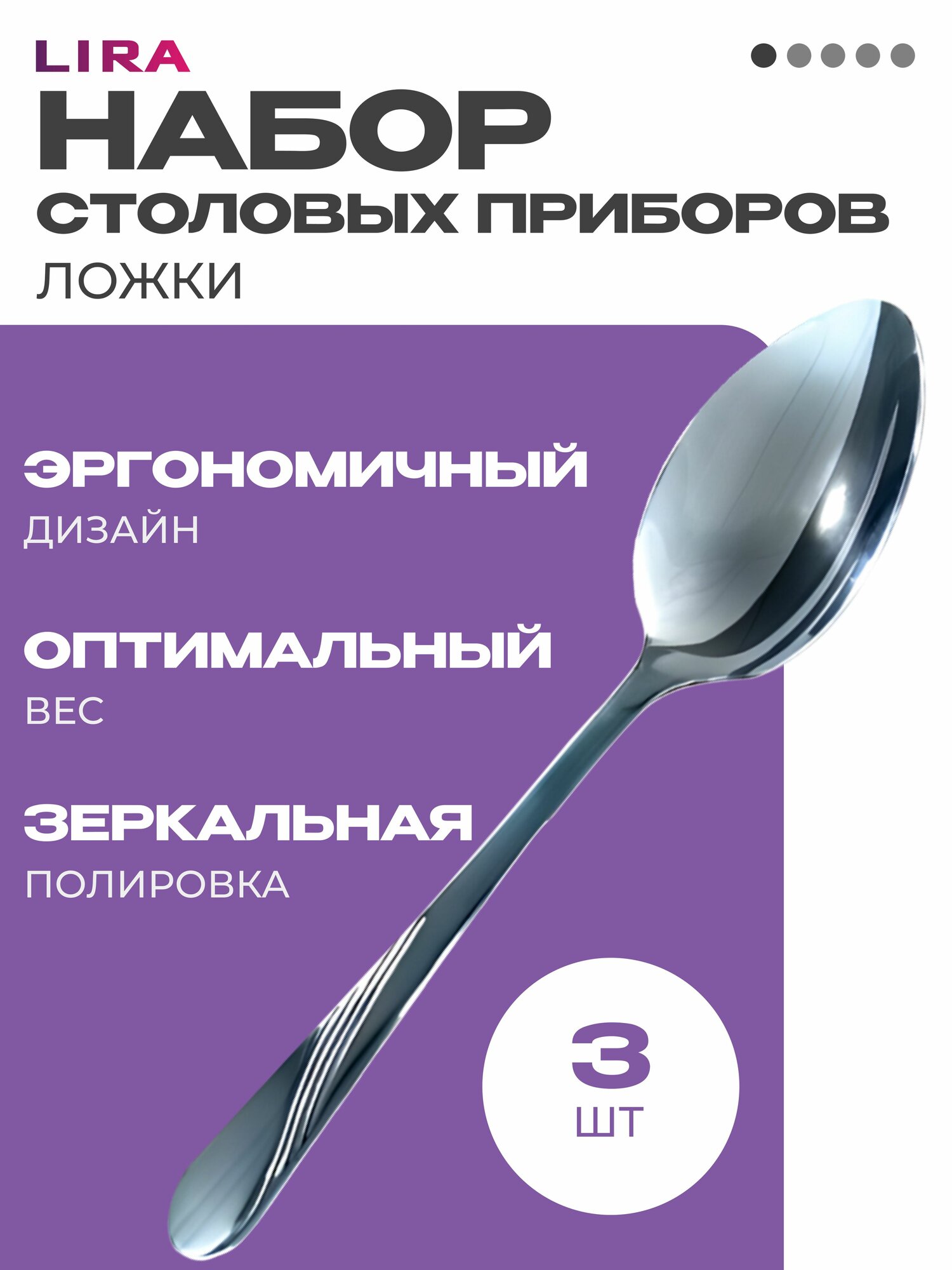 Набор столовых ложек LIRA SM145DS 3 штуки, нержавеющая сталь