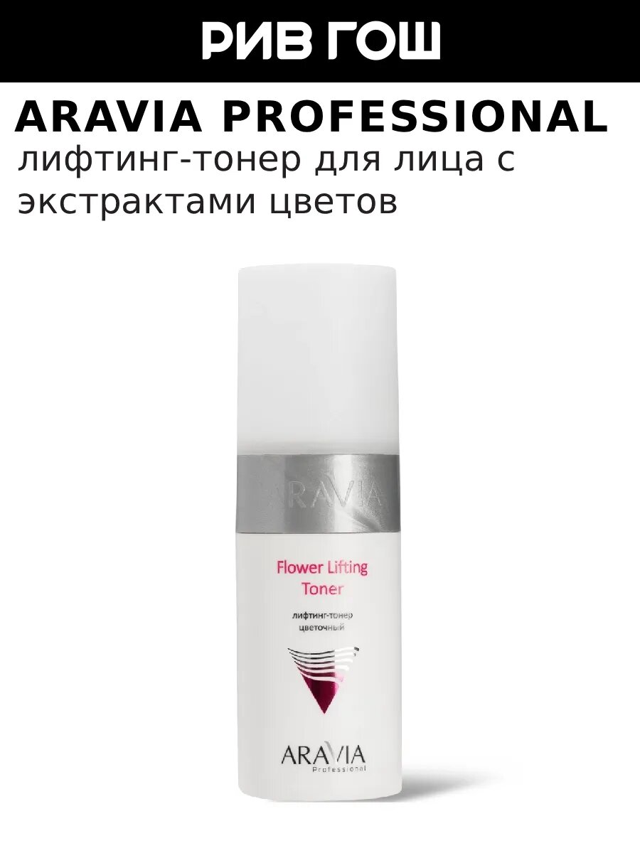ARAVIA PROFESSIONAL Лифтинг-тонер цветочный Flower Lifting Toner, 150 мл