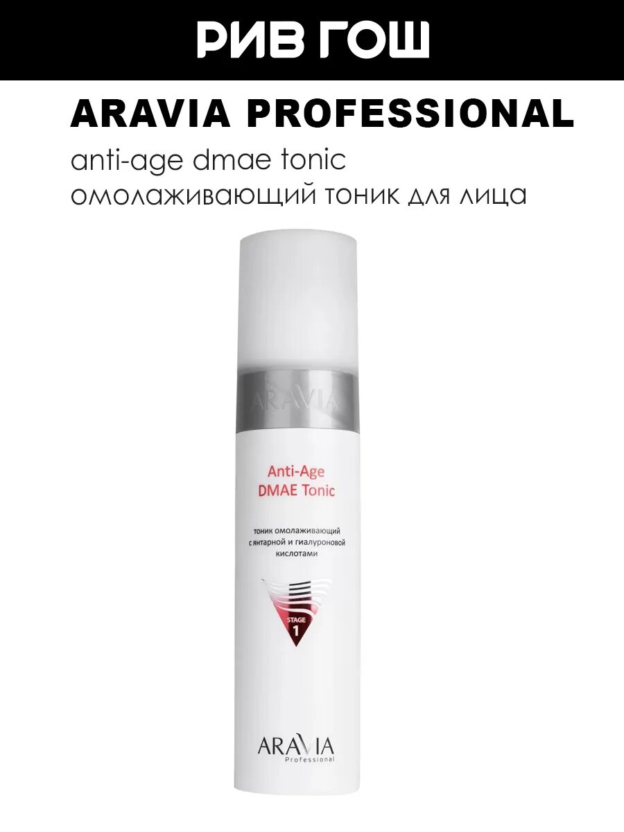 ARAVIA PROFESSIONAL Тоник омолаживающий с янтарной и гиалуроновой кислотами, 250 мл