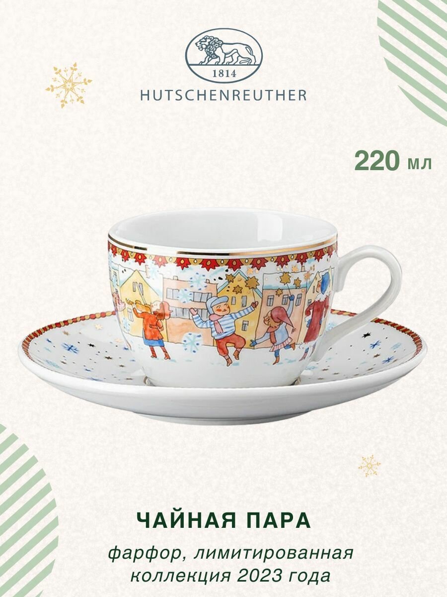 Чашка с блюдцем, 220 мл, фарфор Hutschenreuther, Германия, лимитированная коллекция 2023
