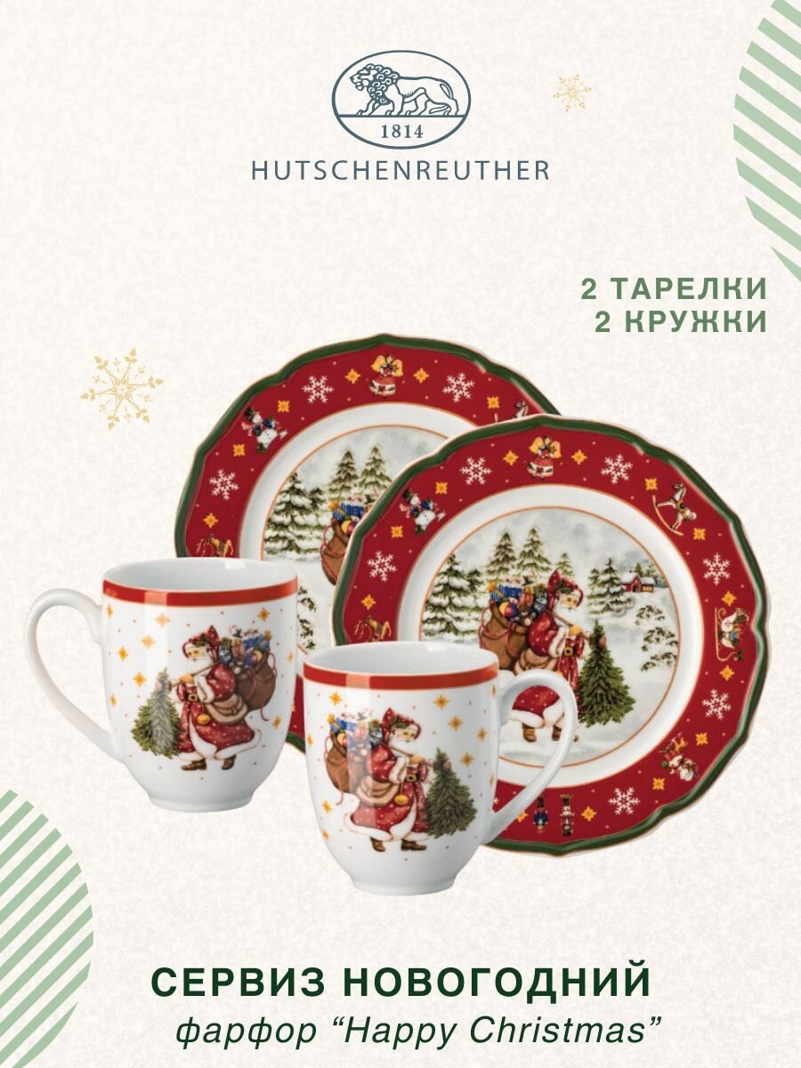 Набор для завтрака красный, на 2 персоны, фарфор Hutschenreuther, Германия, "Happy Christmas"