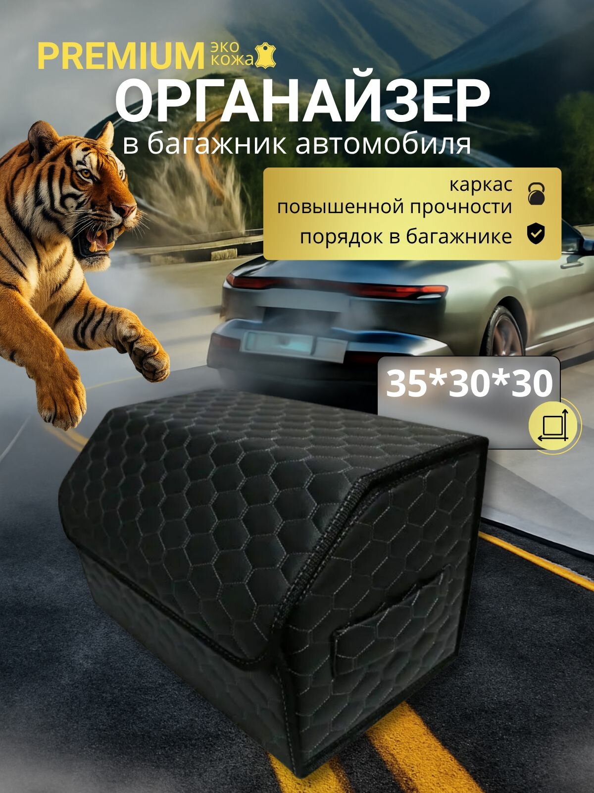 Органайзер в багажник для автомобиля 35 см, 35*30*30 см, сумка в багажник автомобиля, рисунок соты черные/ строчка серая.