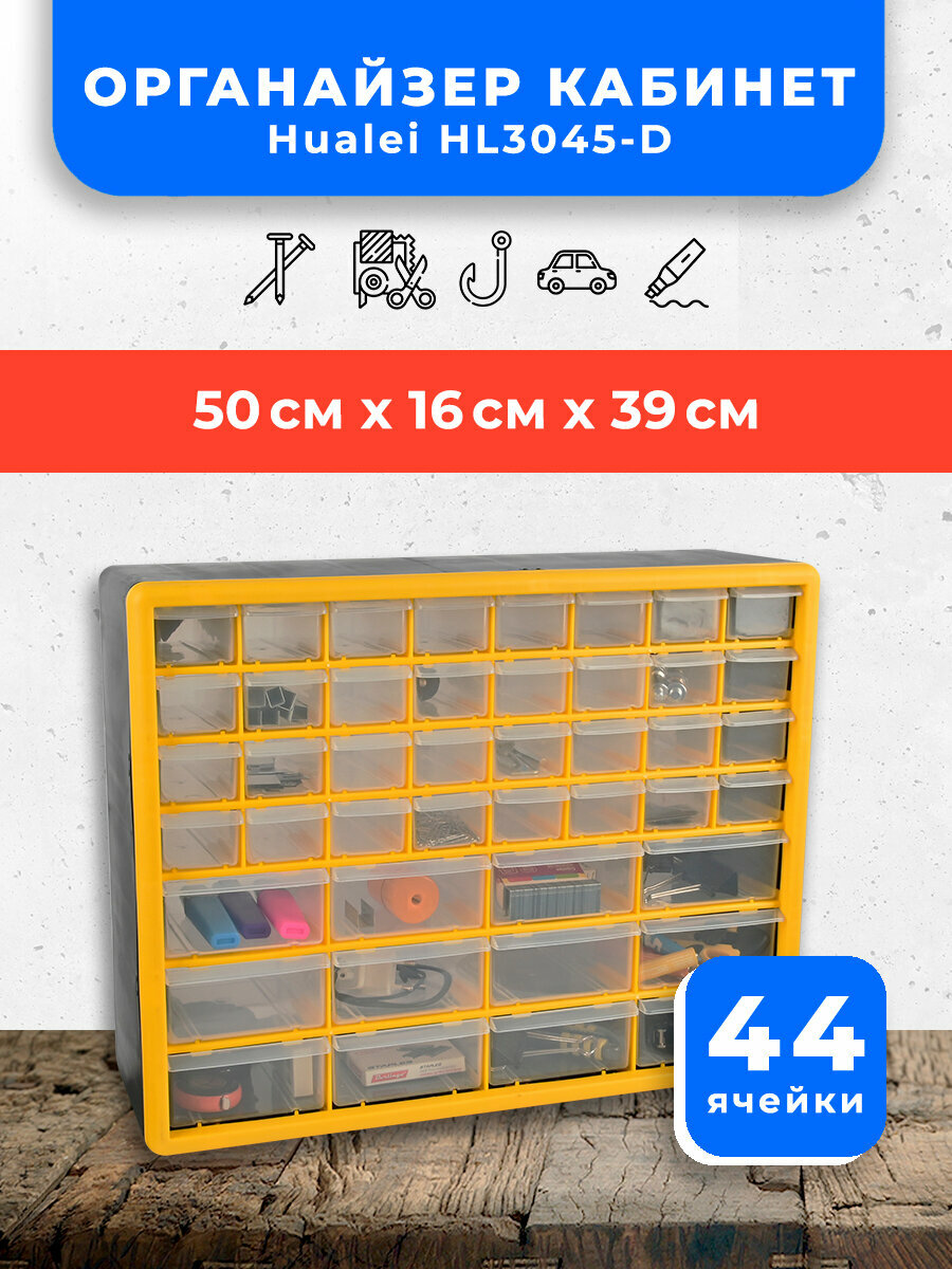 Органайзер кабинет 44 ячейки 50x16x39см, ящик органайзер для инструментов и мелочей , органайзер строительный