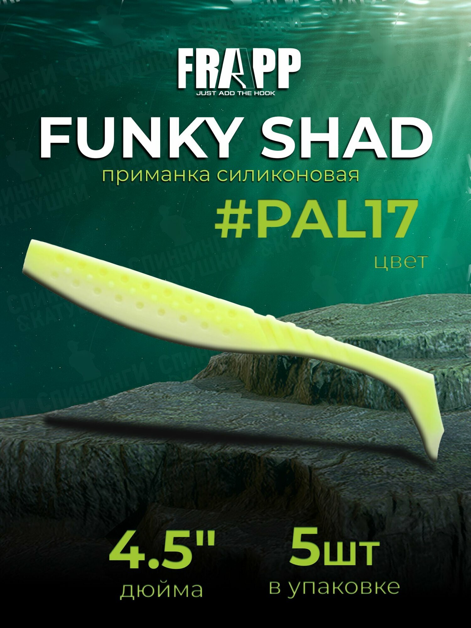 Силиконовая приманка Frapp Funky Shad 4,5" #PAL17