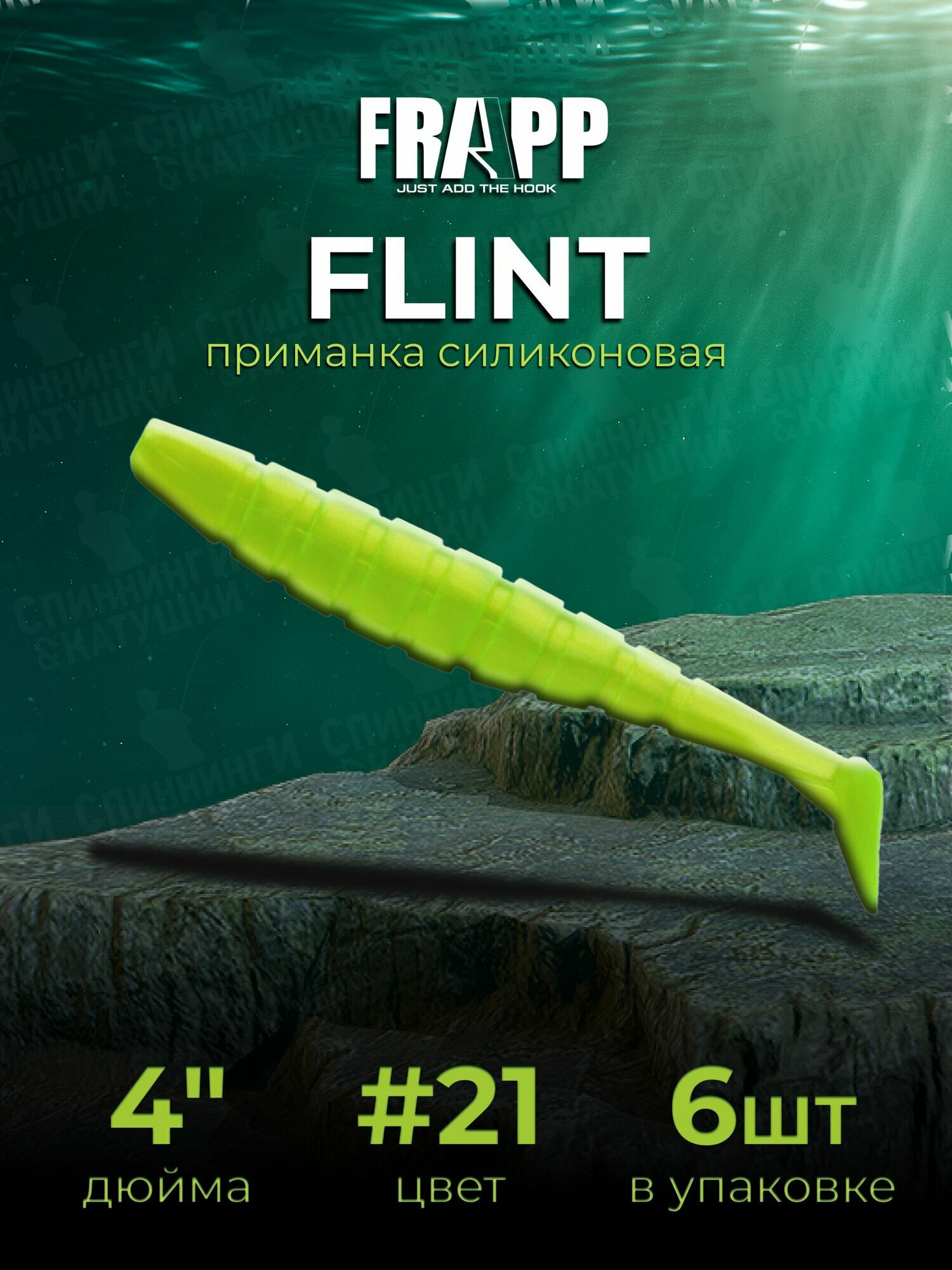 Силиконовая приманка Frapp Flint 4" #21