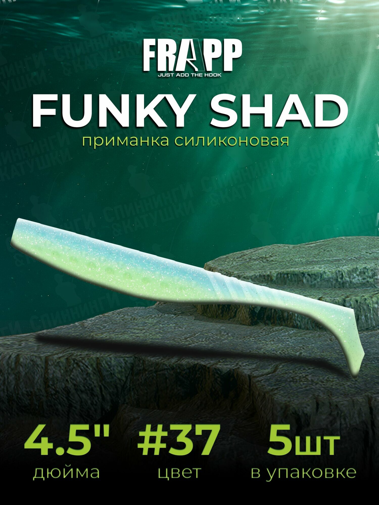 Силиконовая приманка Frapp Funky Shad 4,5" #37