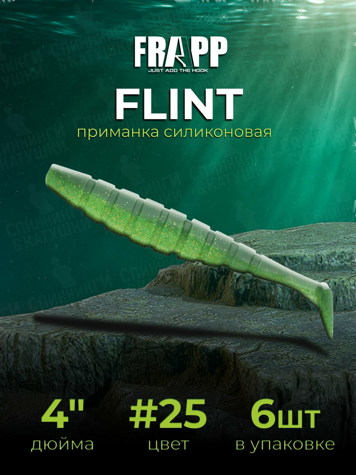 Силиконовая приманка Frapp Flint 4" #25